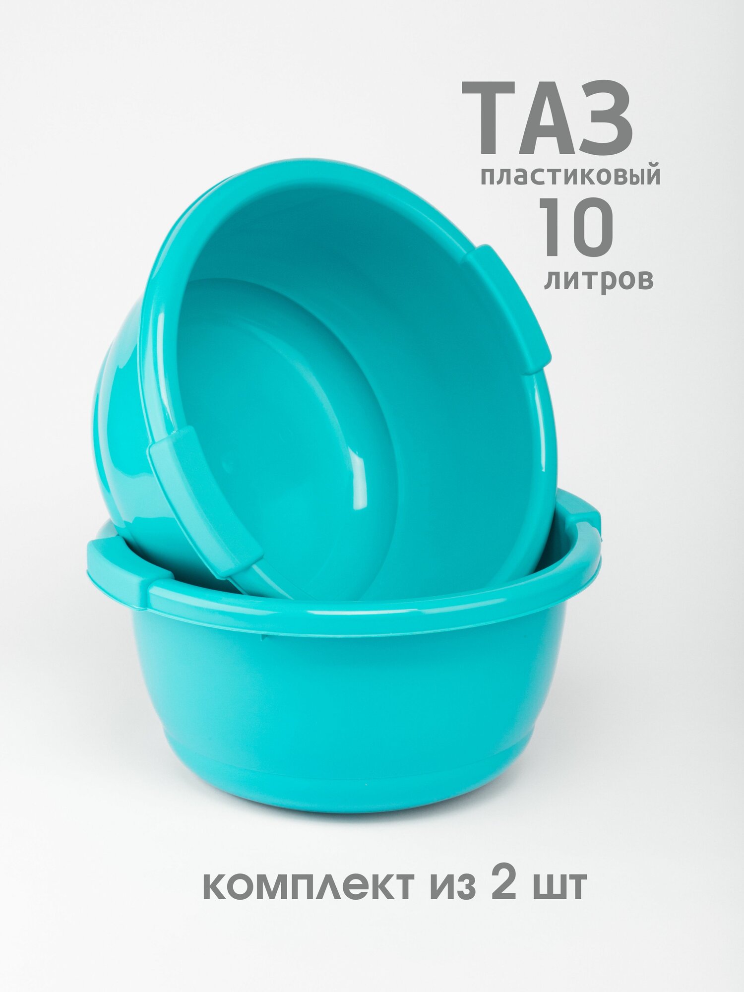Таз пластиковый 10 л - 2 шт