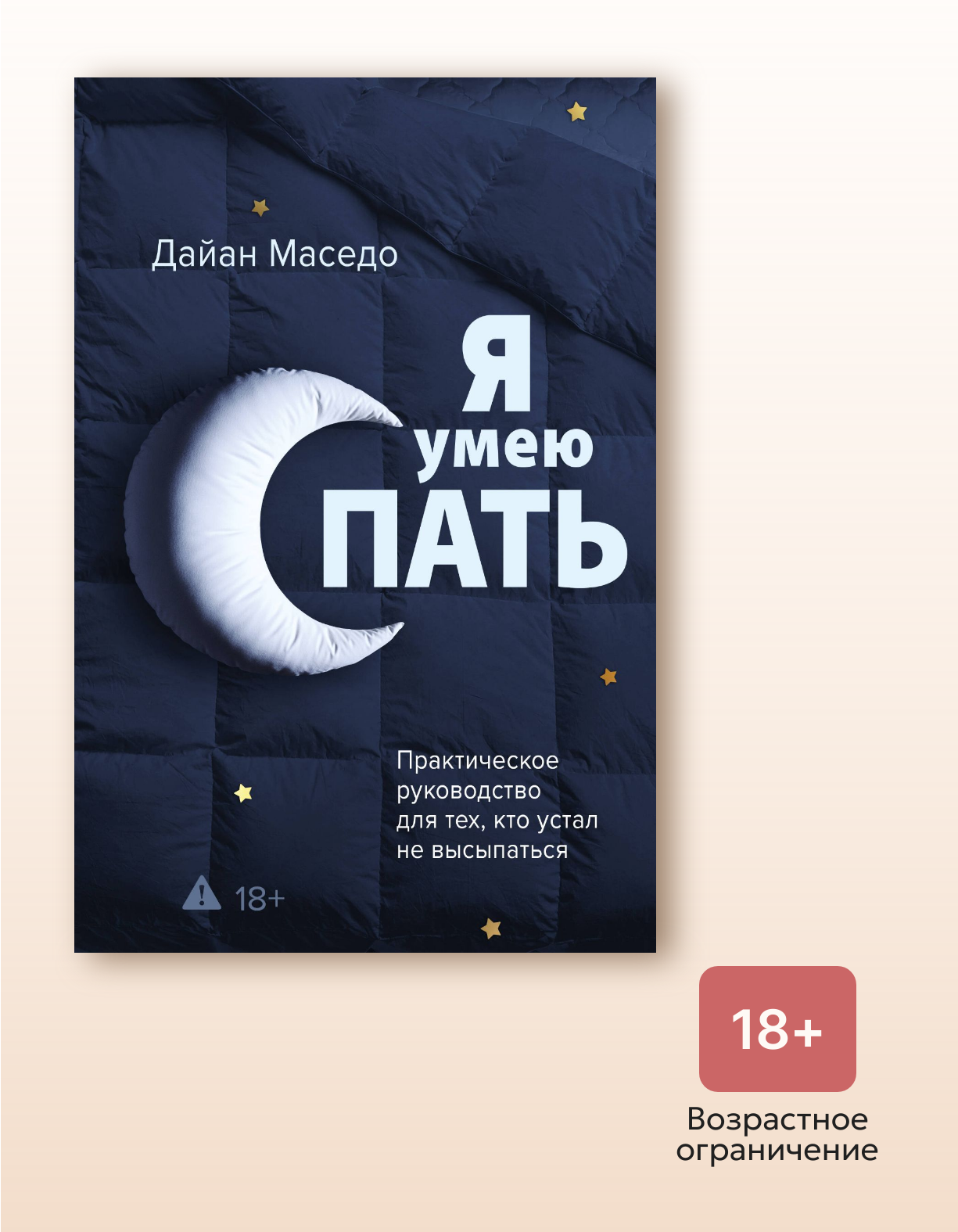Книга "Я умею спать. Практическое руководство для тех, кто устал не высыпаться", автор Маседо Д, издательство огиз