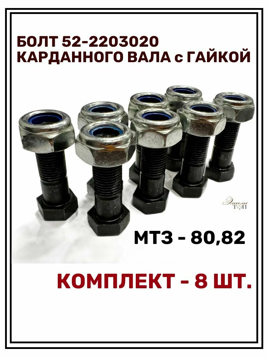 Болт карданного вала с гайкой МТЗ 80/82 (8шт.)