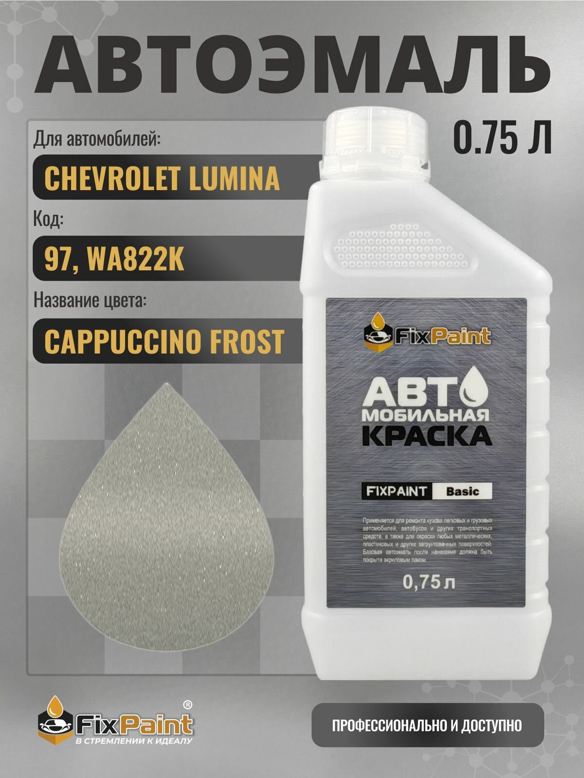 Краска для CHEVROLET LUMINA, код 97, WA822K, CAPPUCCINO FROST, автомобильная эмаль базовая под лак FixPaint Basic в канистре, 0,75 л