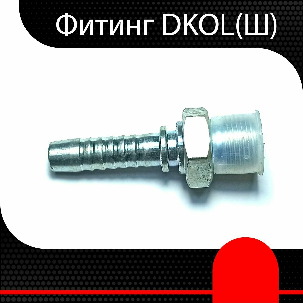 Фитинг РВД DKOL (Ш) М14х1.5 d 1/4" ( 2 шт)