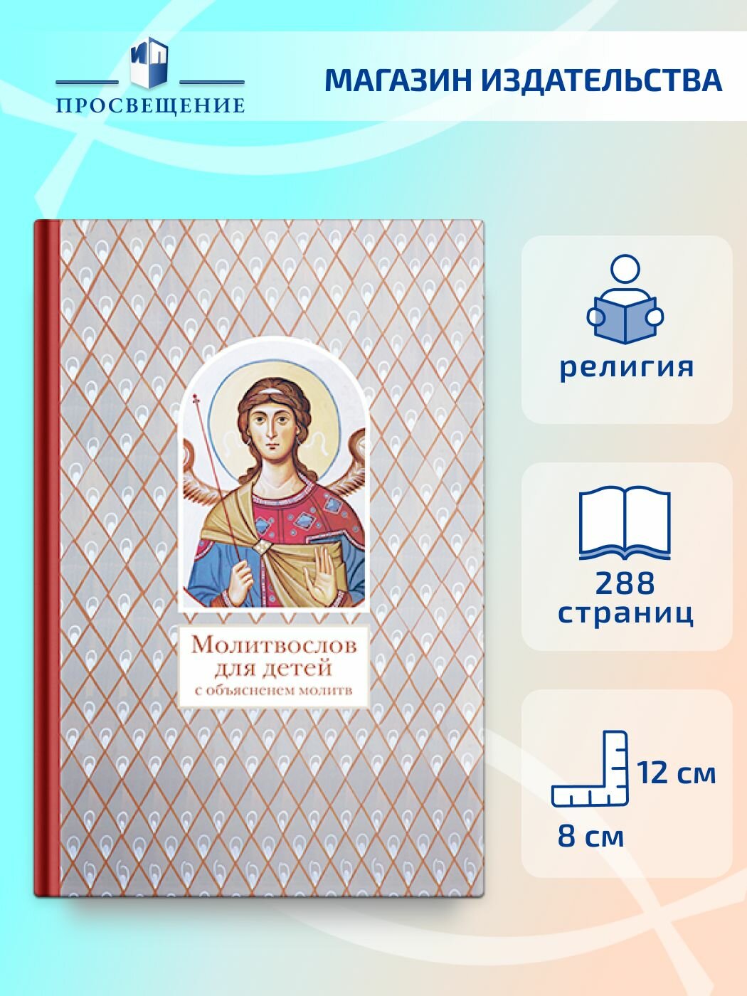 Православная книга Молитвослов для детей с объяснением молитв (6+) "Никея"