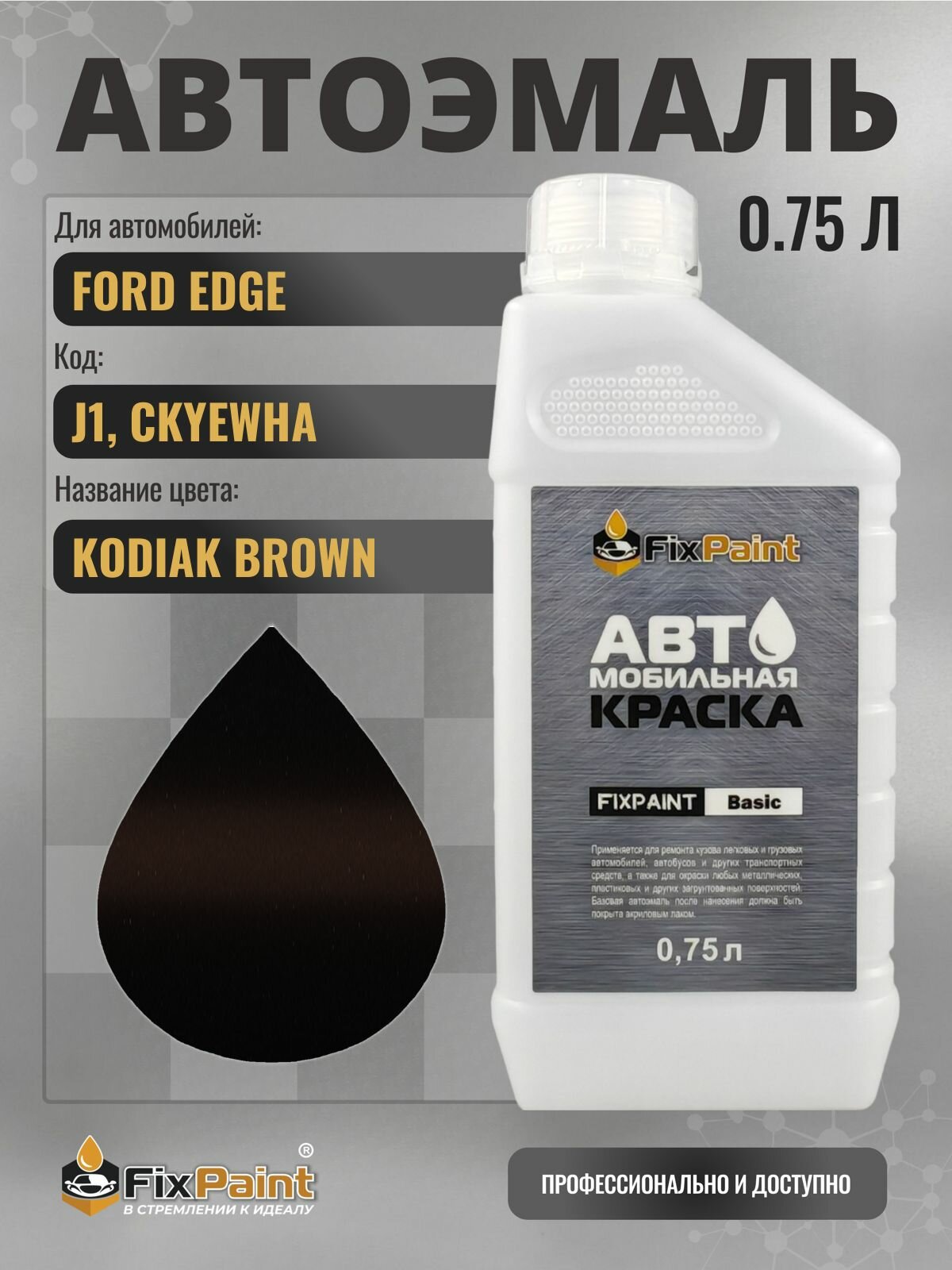 Краска для FORD EDGE, код J1, CKYEWHA, KODIAK BROWN, автомобильная эмаль базовая под лак FixPaint Basic в канистре, 0,75 л