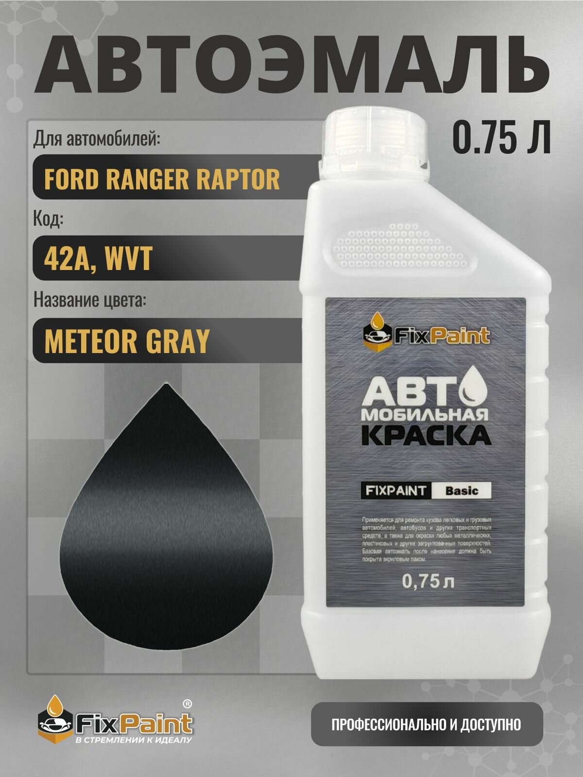 Краска для FORD RANGER RAPTOR, код 42A, WVT, METEOR GRAY, автомобильная эмаль базовая под лак FixPaint Basic в канистре, 0,75 л