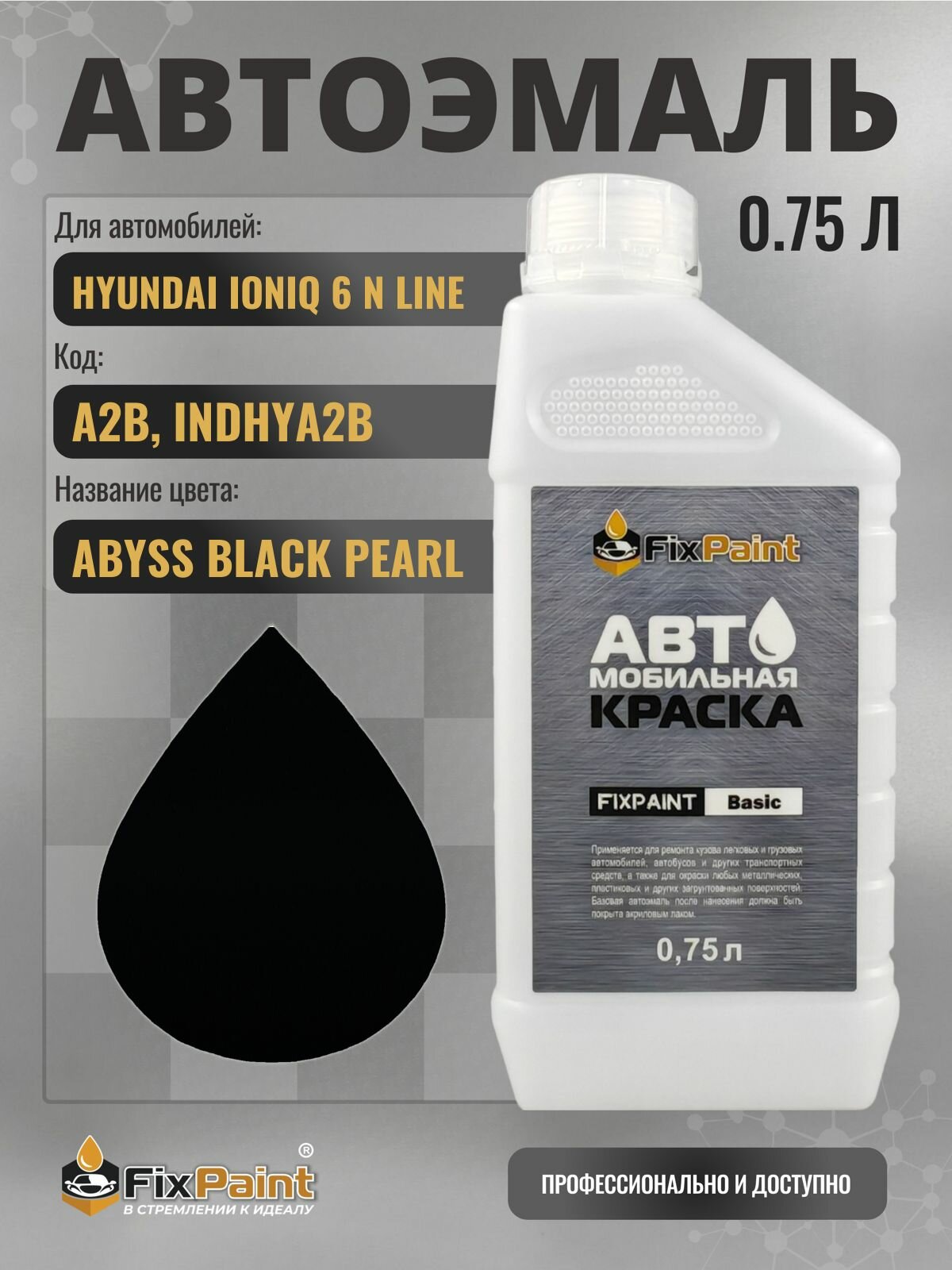 Краска для HYUNDAI IONIQ 6 N LINE, код A2B, INDHYA2B, ABYSS BLACK PEARL, автомобильная эмаль базовая под лак FixPaint Basic в канистре, 0,75 л