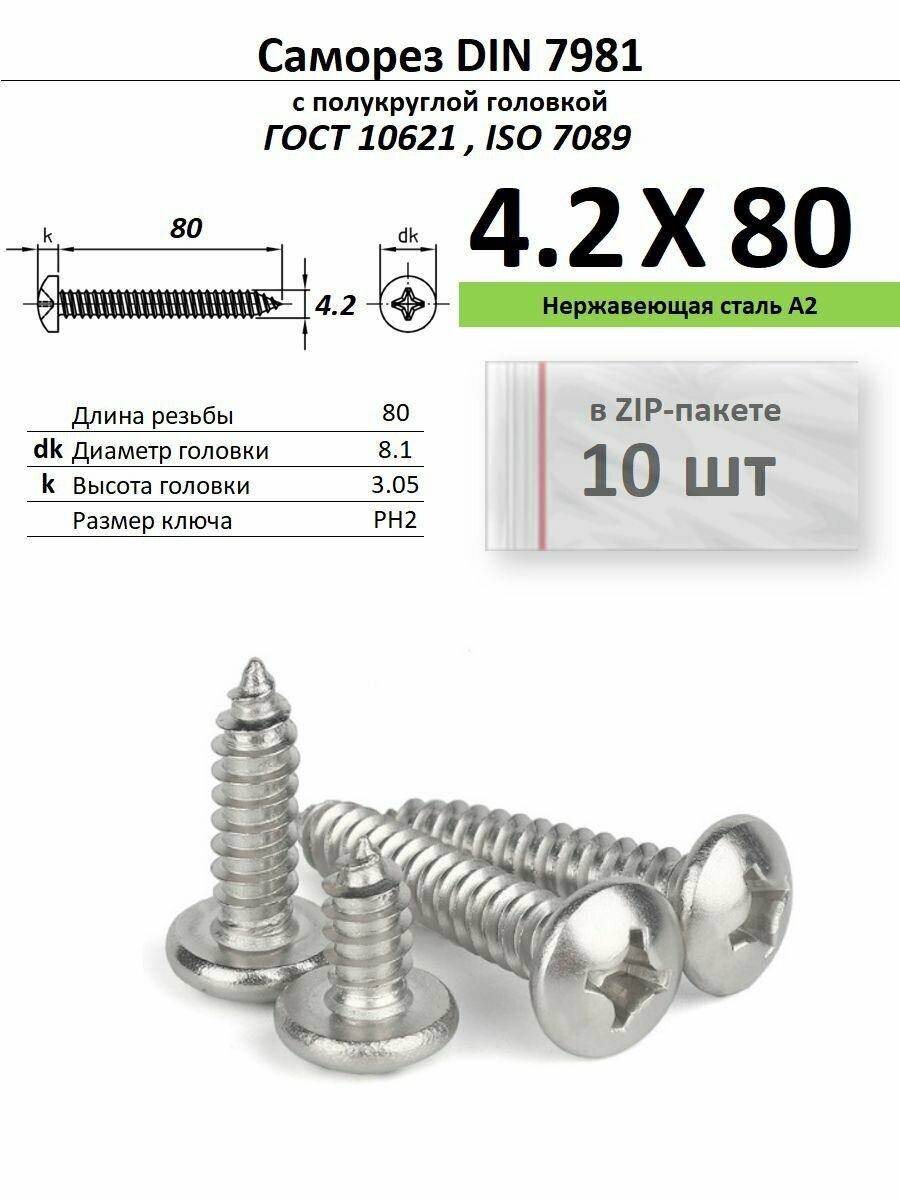 Саморез по металлу полукруг 4.2х80 Phillips нержавейка ДИН 7981/ГОСТ 10621, ZIP-пакет (10 шт.)