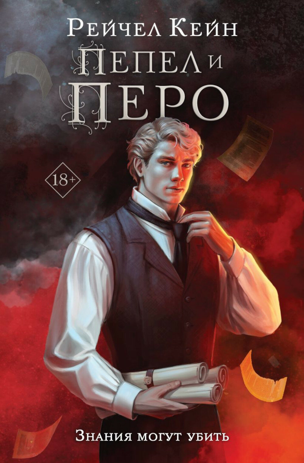 Пепел и перо. Кейн Р.