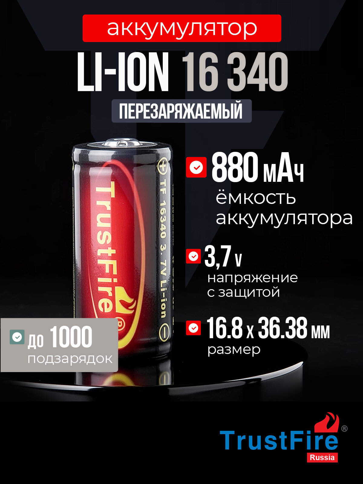 Аккумулятор TrustFire tf. b-16340, Li-Ion, для фонарей, видеокамер и фотоаппаратов, 880мАч