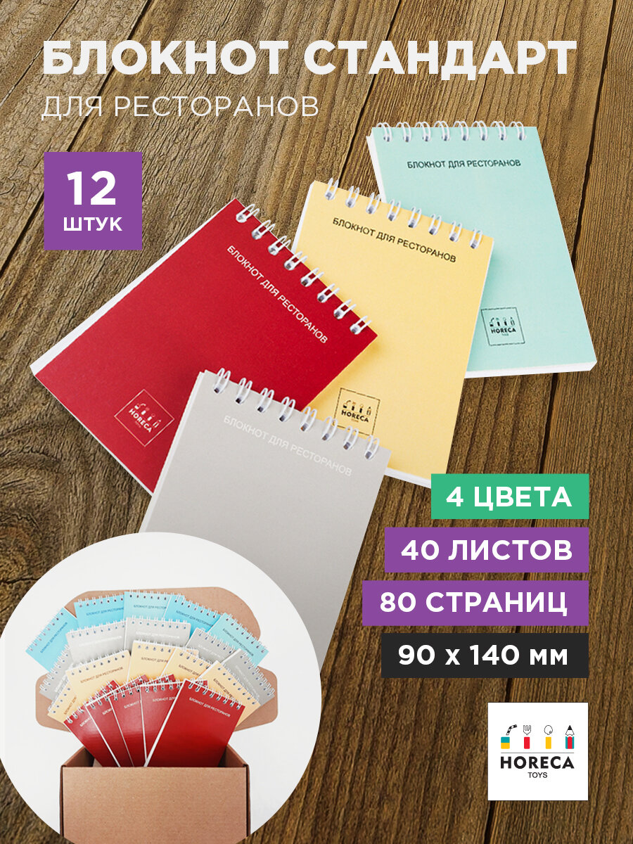 Блокнот для ресторанов и официантов, 12 шт стандарт