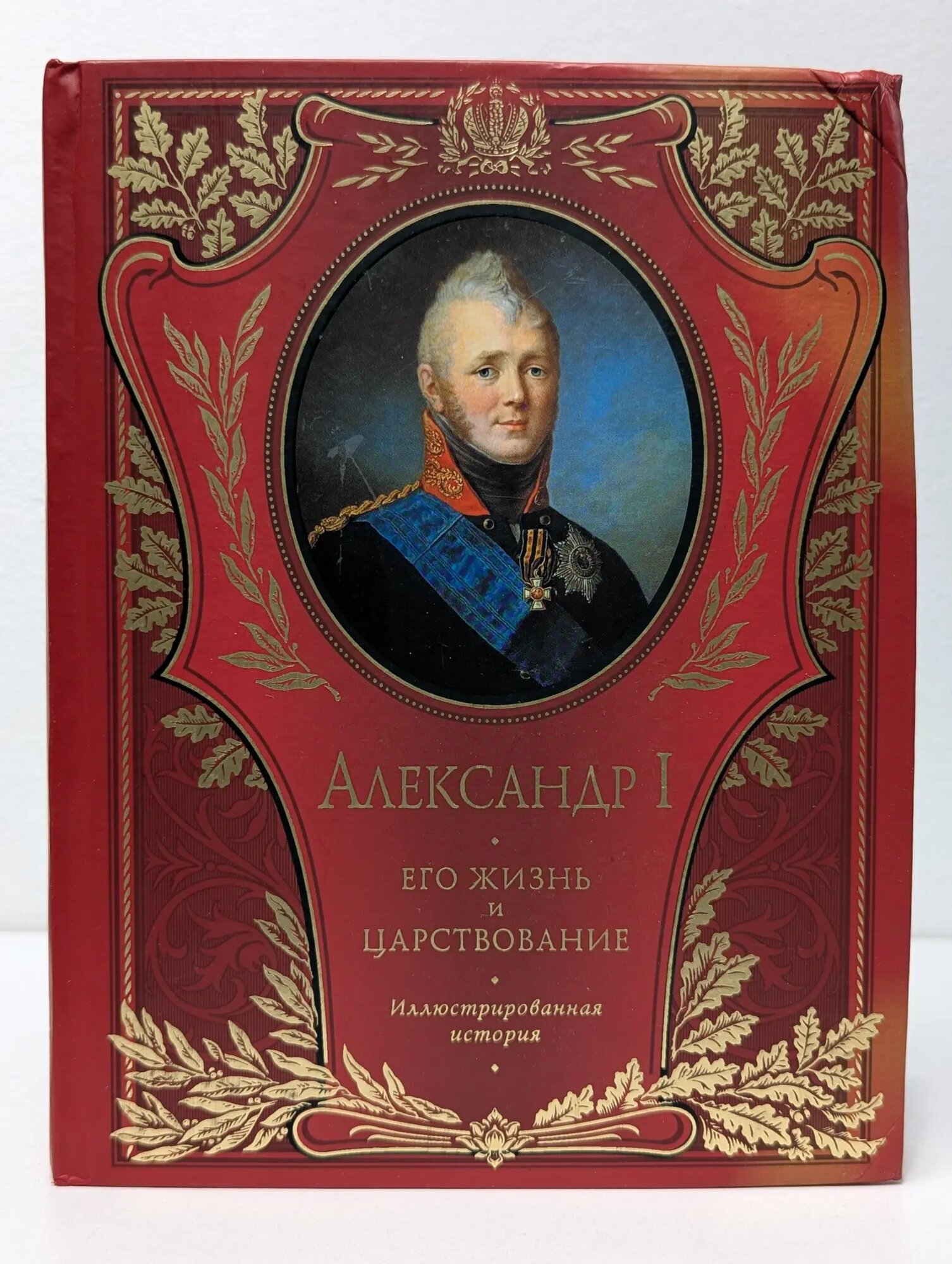 История российской монархии. Александр I. Его жизнь и царствование. Иллюстрированная история Шильдер Николай Карамович 2010