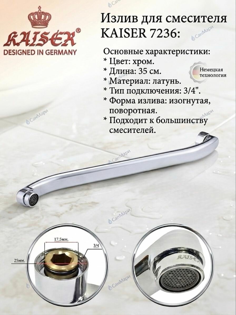 Излив для смесителя плоский 35см KAISER 7236