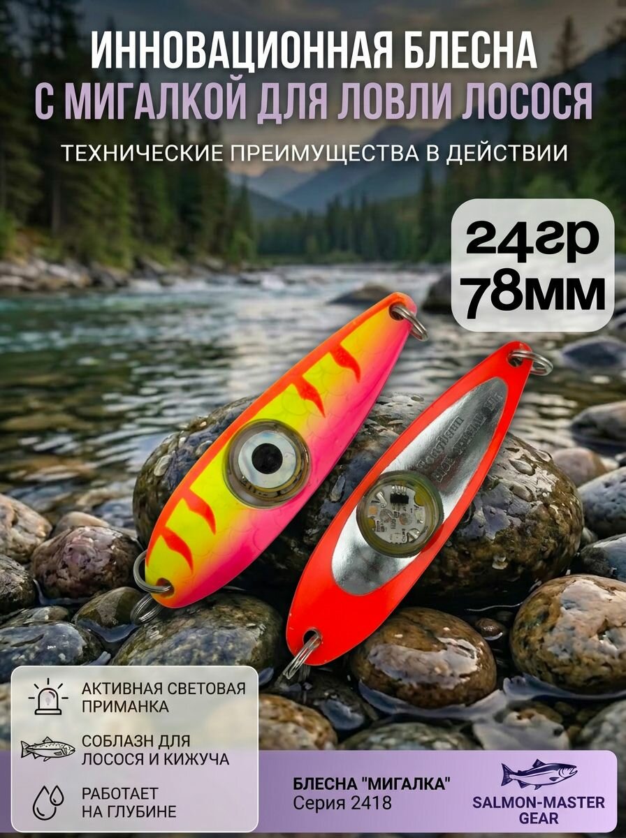 Блесна колебалка c мигалкой 24гр на семгу, кумжу, лосося