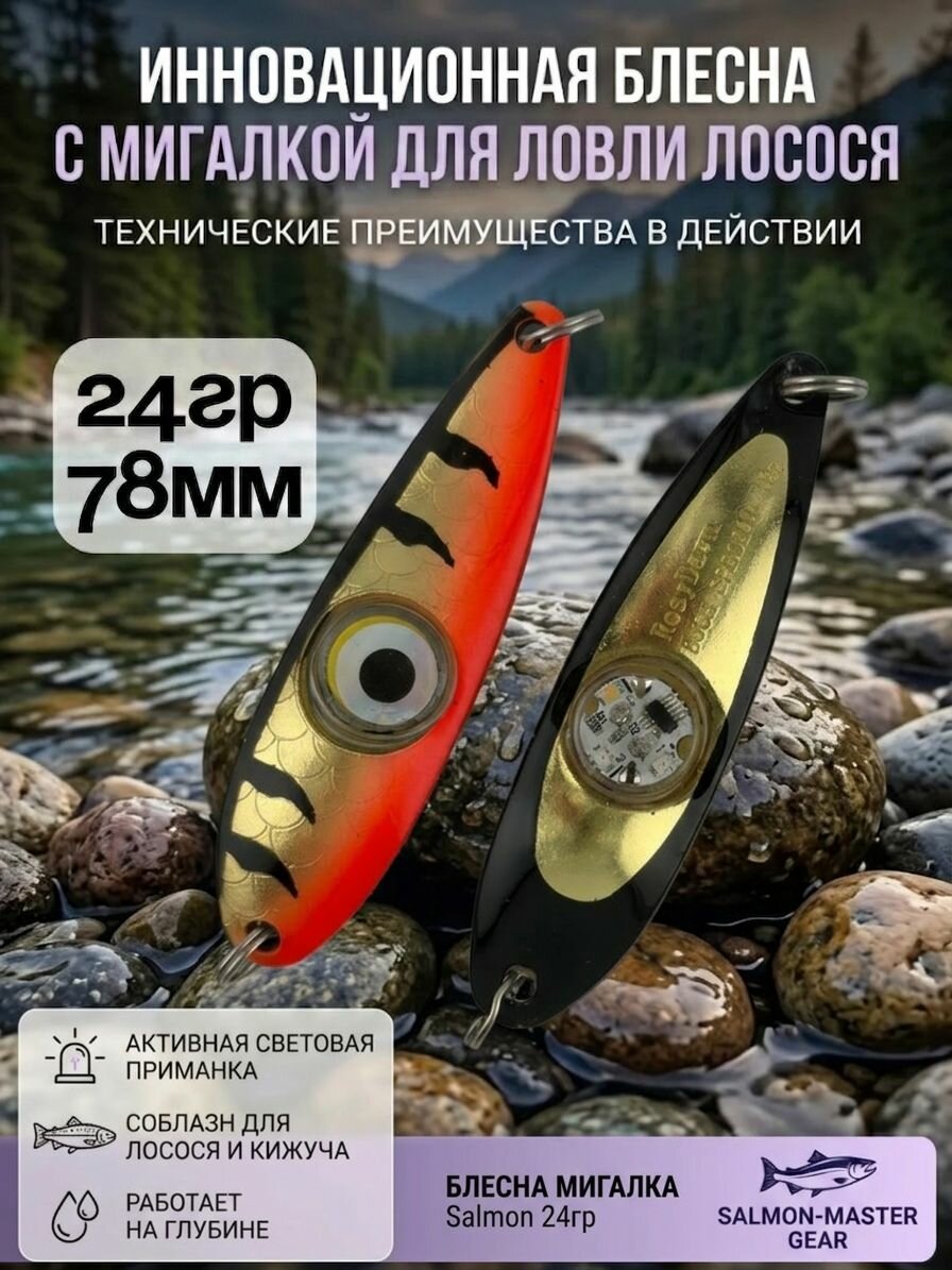 Блесна колебалка c мигалкой 24гр на семгу, кумжу, лосося