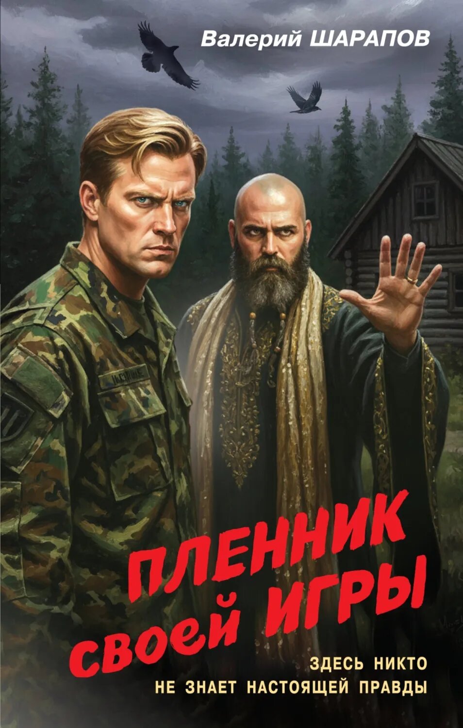 Пленник своей игры [Цифровая книга]