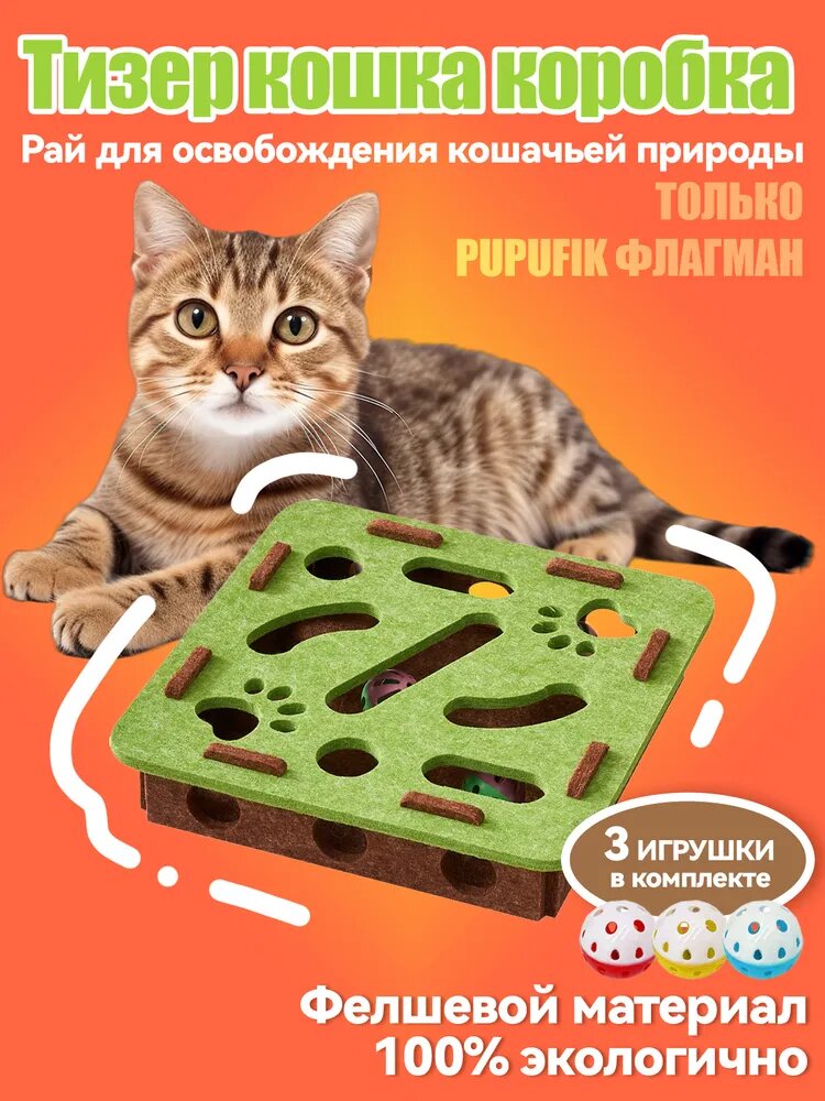 Фетровая игрушка-лабиринт для кошек с шариками, развивающая охотничьи инстинкты
