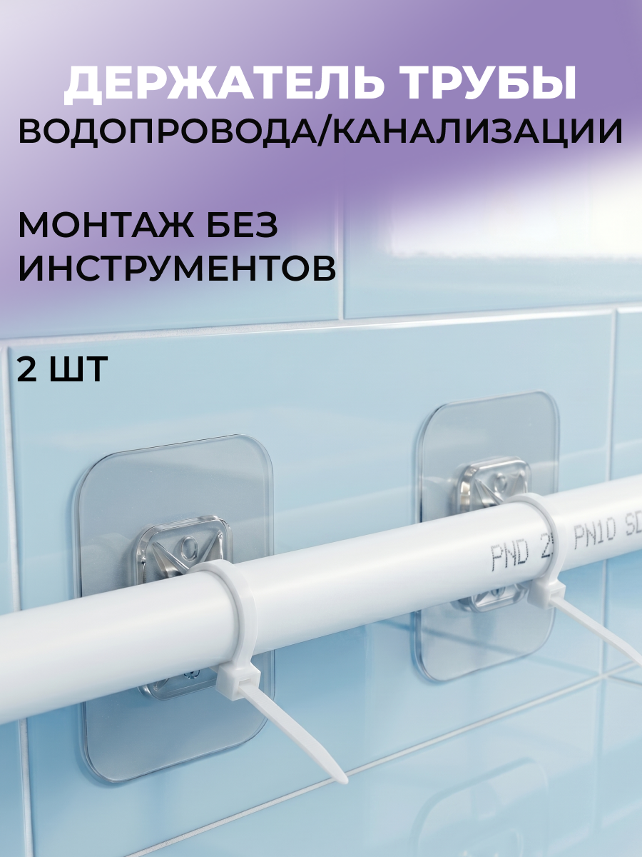 Держатель трубы канализационной, водопроводной, крепление на клей, 2 шт