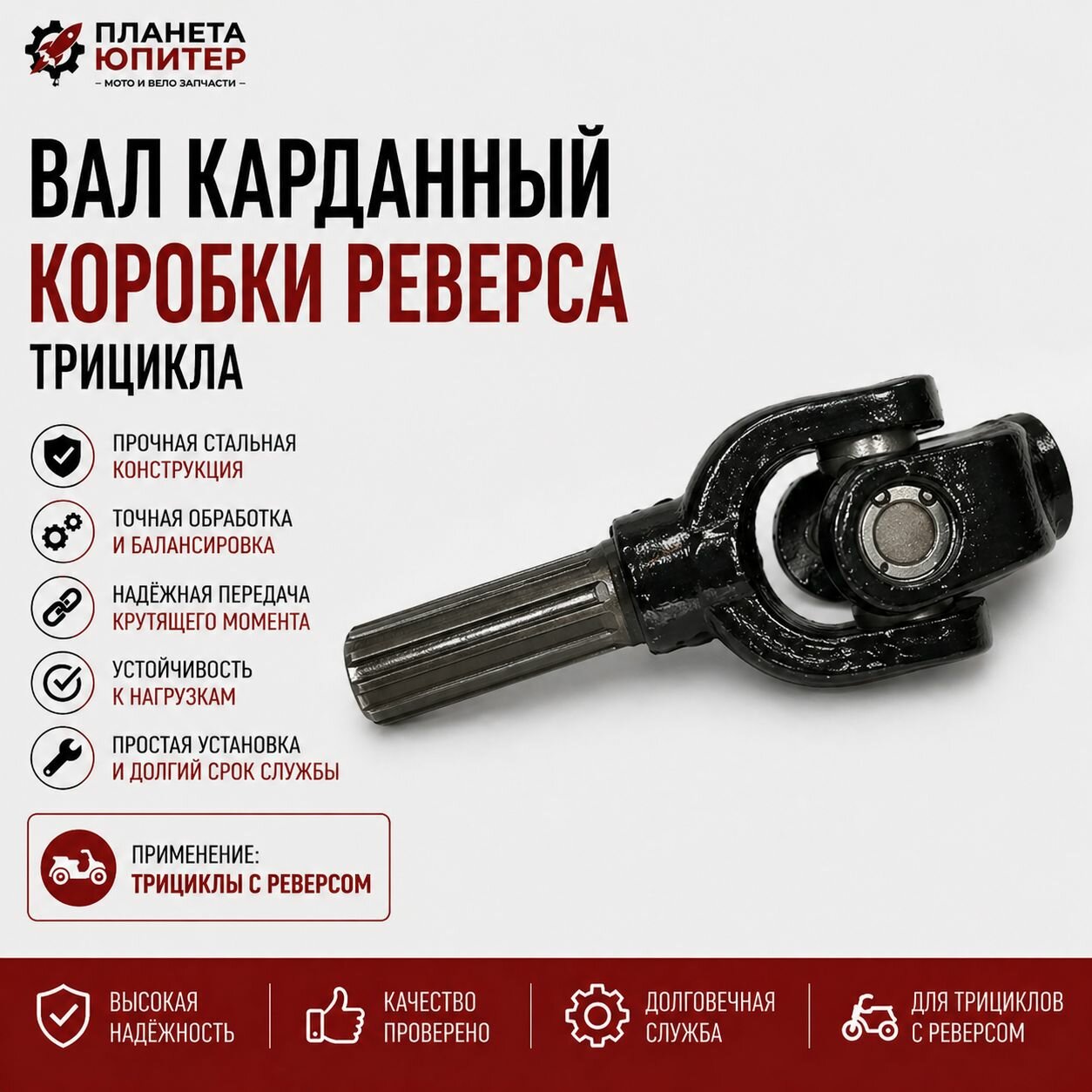 Вал кардан. коробки реверса трицикла