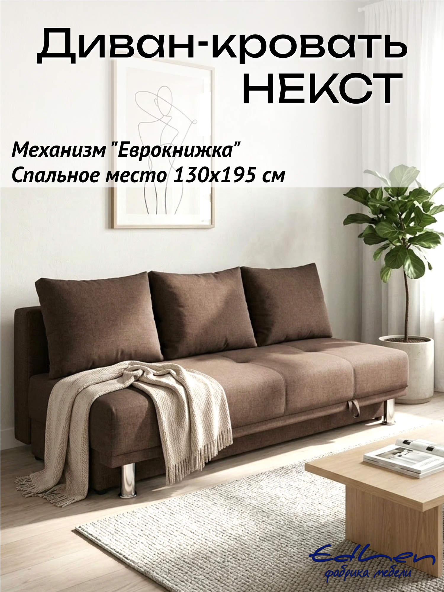 Диван кровать Некст, рогожка Chocolate, спальное место 130х195 см EDLEN