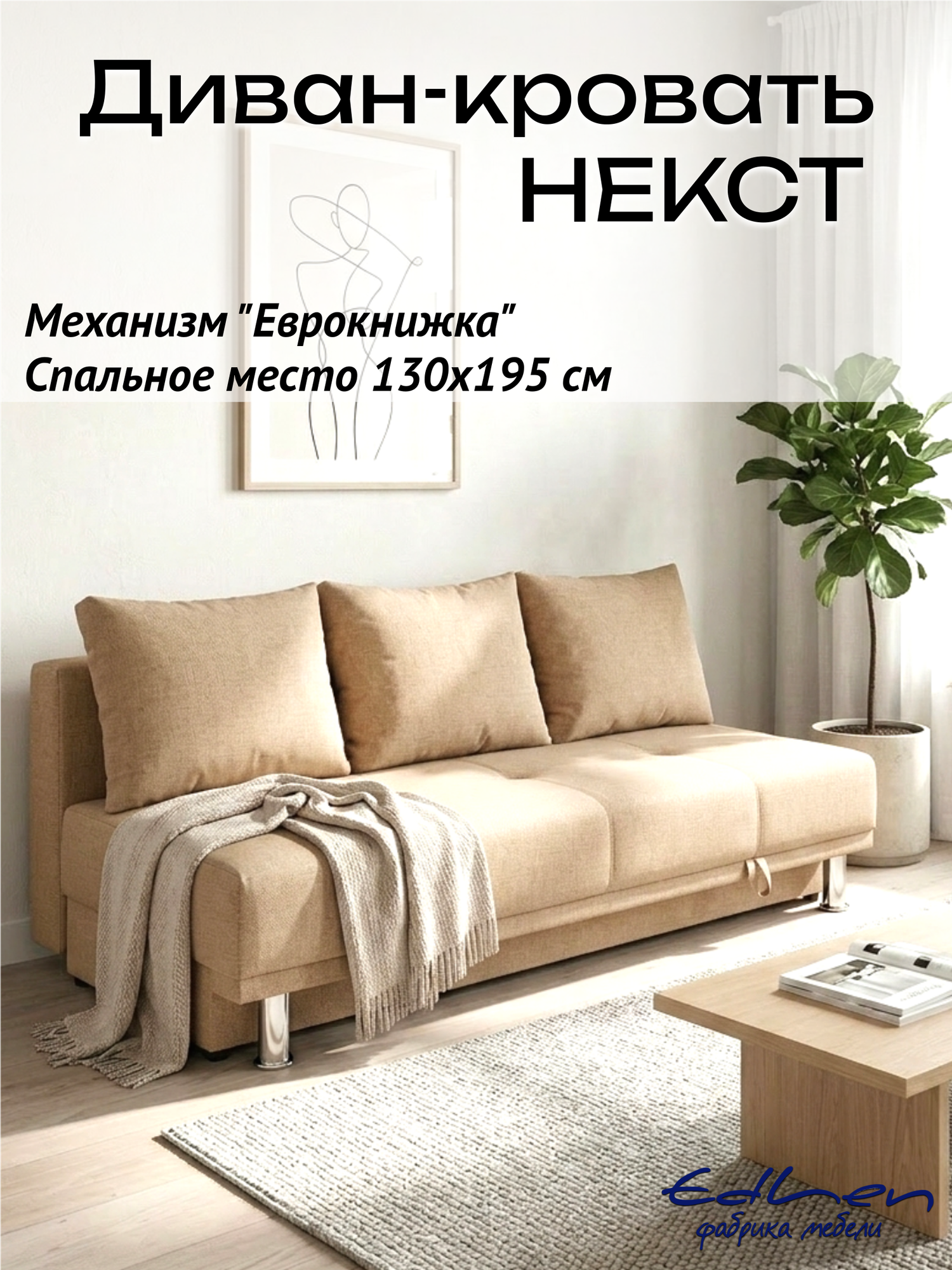 Диван кровать Некст, рогожка Latte, спальное место 130х195 см EDLEN