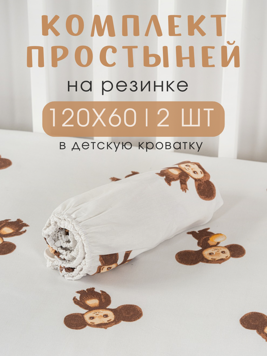 Набор Простыней на резинке 120x60 Ночь Нежна Чебурашка Ушастик, ткань поплин, 100% хлопок, 2 шт
