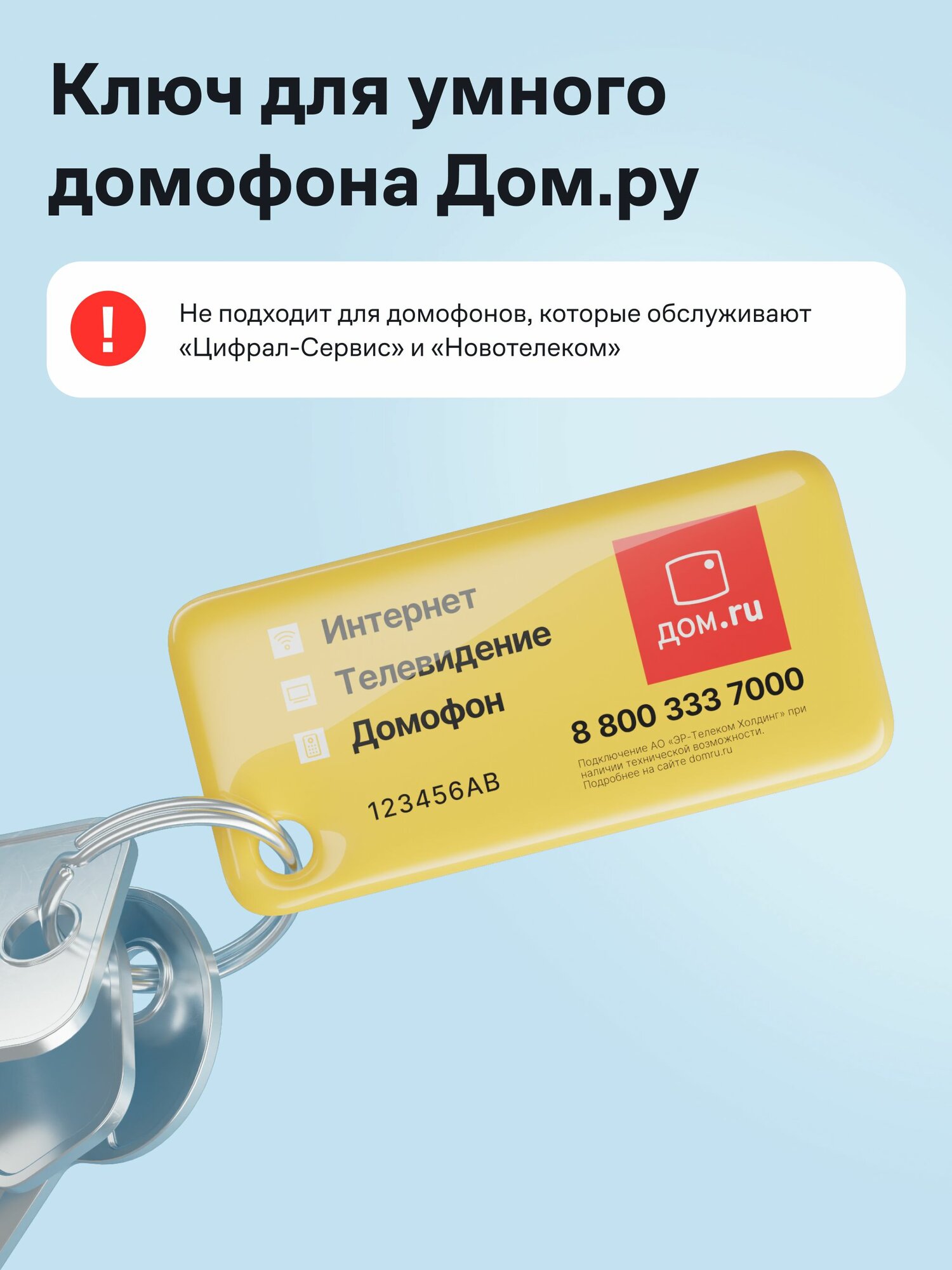 Ключ для умного домофона Дом. ру
