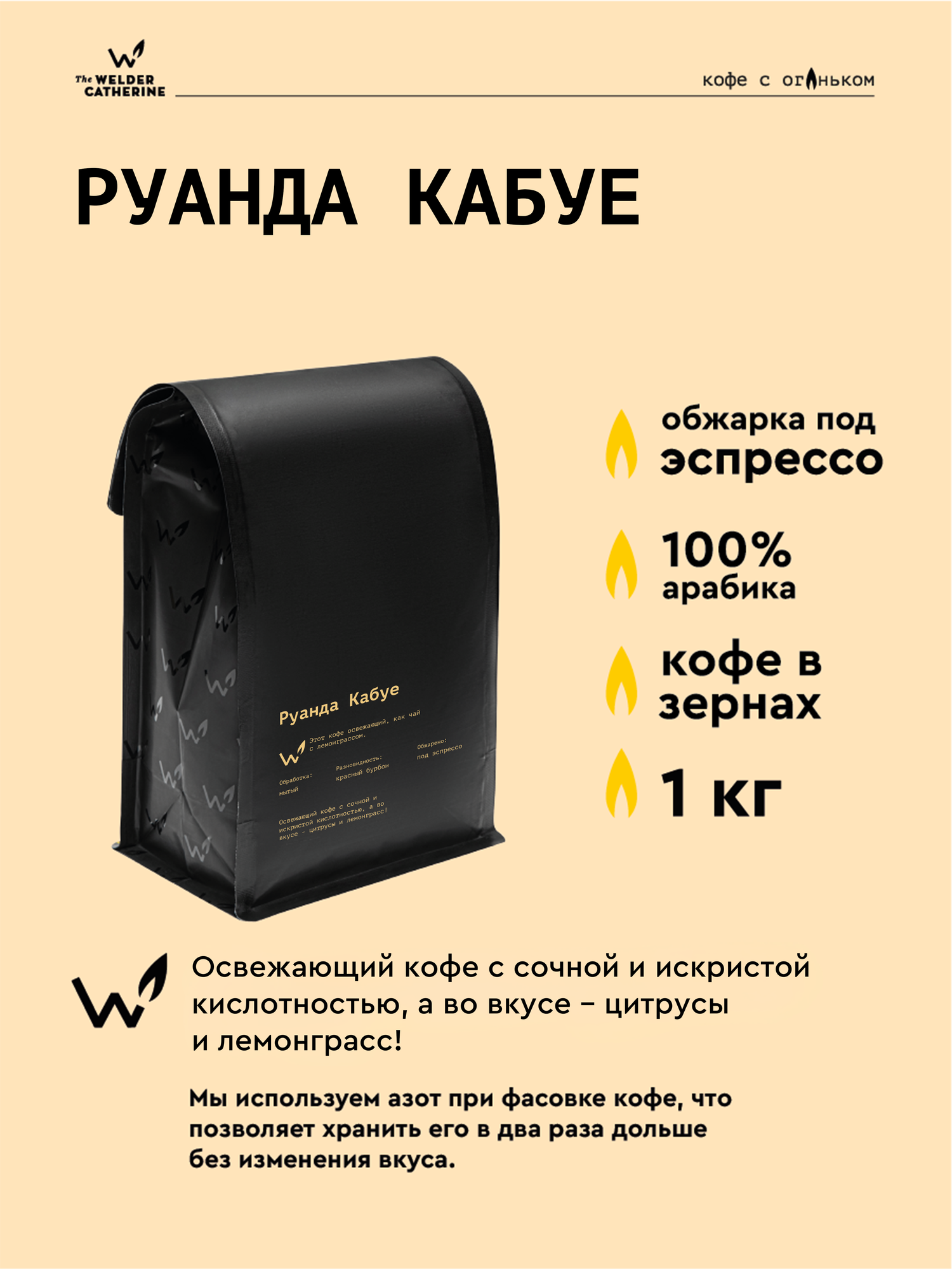 Кофе в зернах Сварщица Екатерина "Руанда Кабуе" под эспрессо - 1 кг