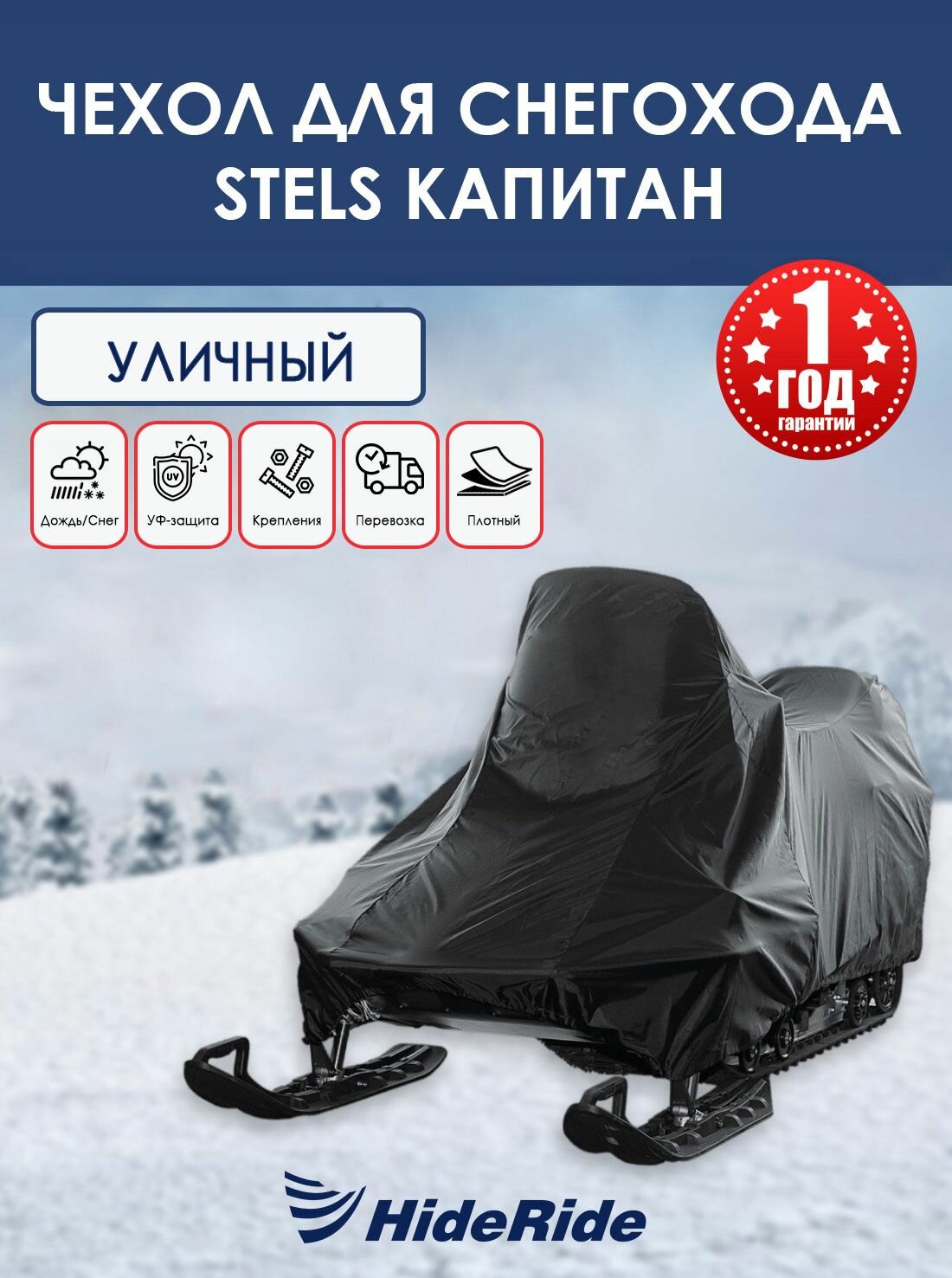 Чехол HideRide для снегохода Stels Капитан уличный, тент защитный, черный