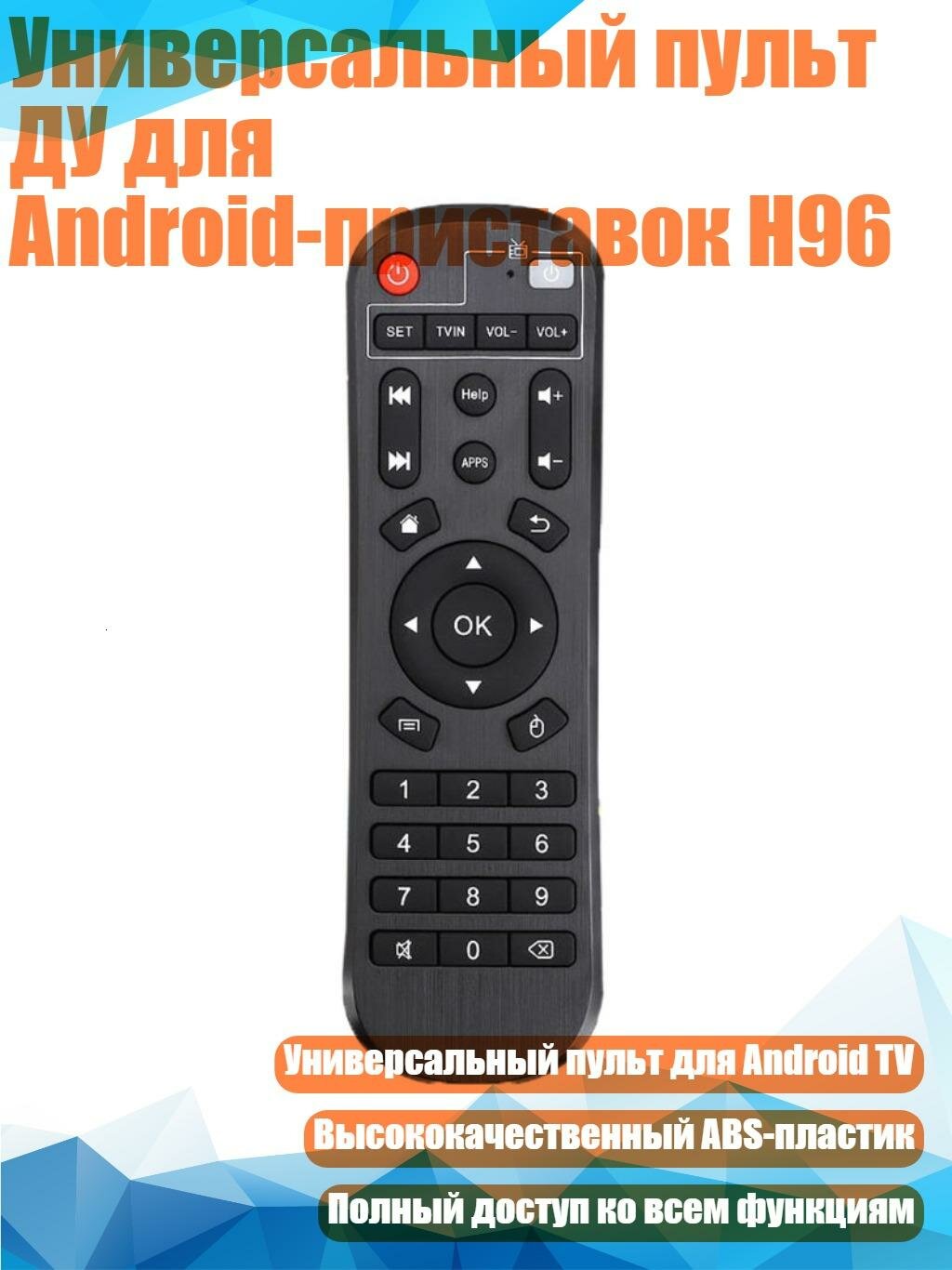 Универсальный пульт ДУ для Android-приставок H96