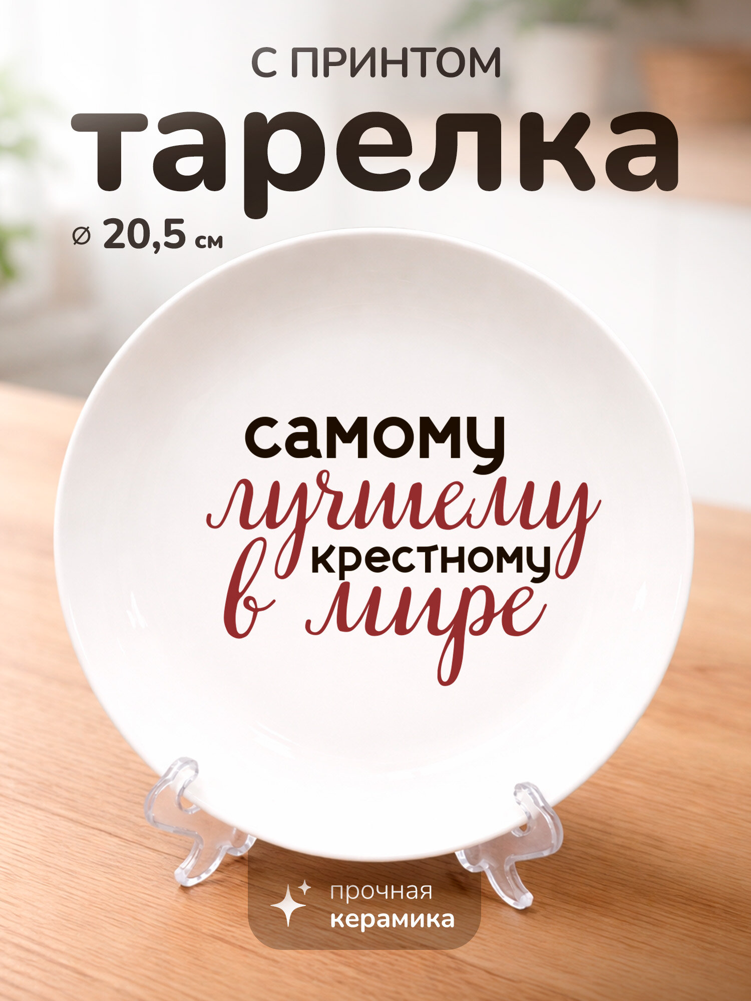 Тарелка с принтом "Самому лучшему крестному в мире", керамика, 20 см, для СВЧ, с подставкой