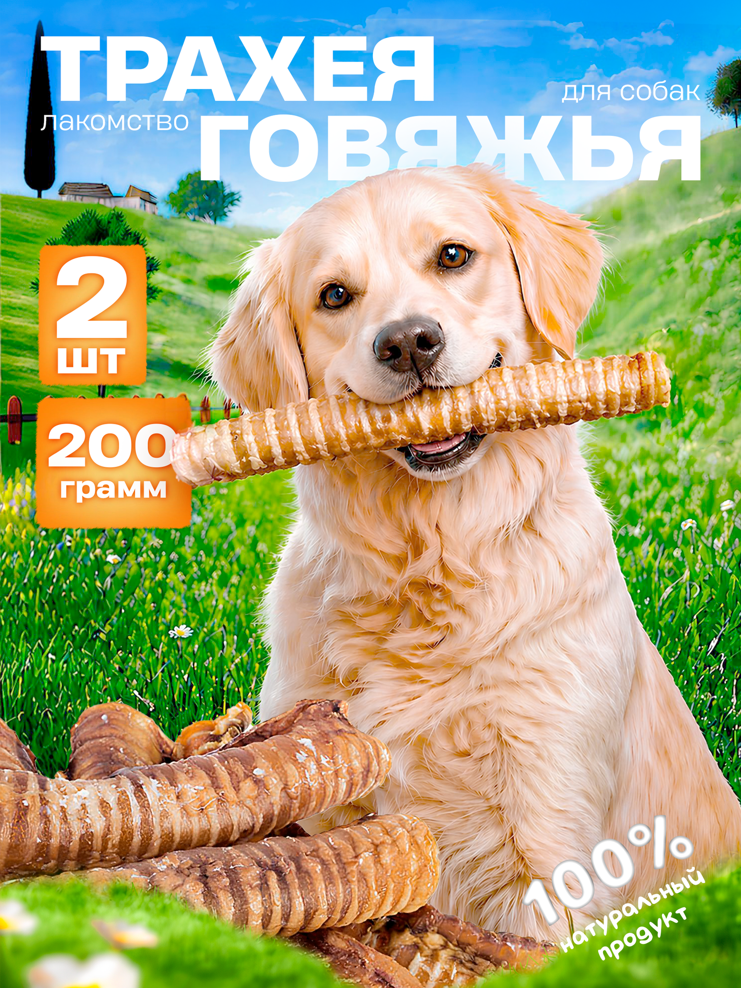 Трахея говяжья сушеная целая для собак. Натуральное лакомство для собак, упаковка 200 г