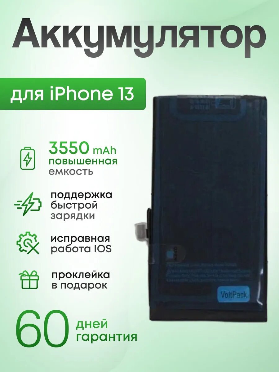 Аккумулятор для iPhone 13 повышенной емкости VoltPack