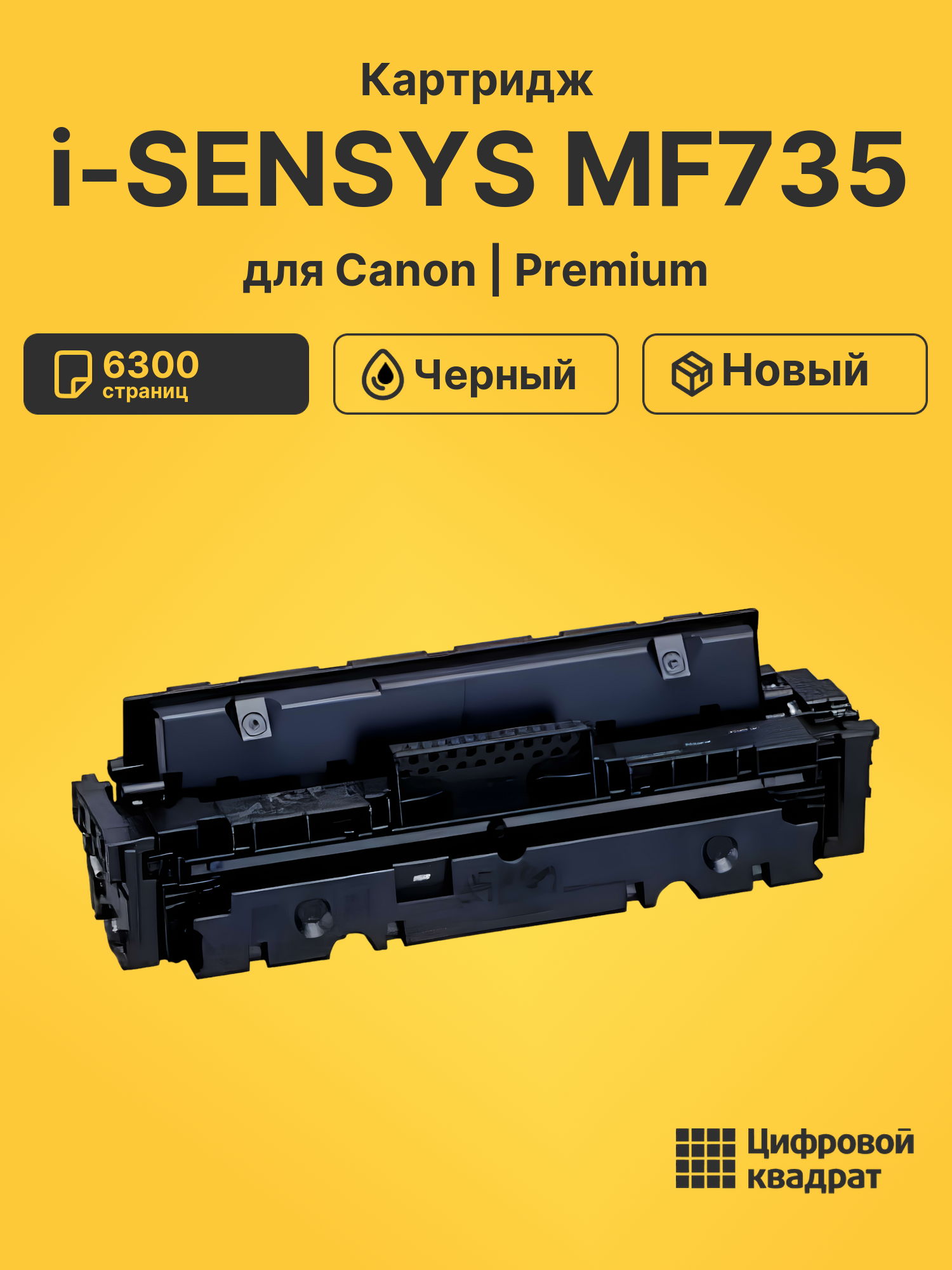 Картридж для Canon i-SENSYS MF735 6300 страниц черный совместимый