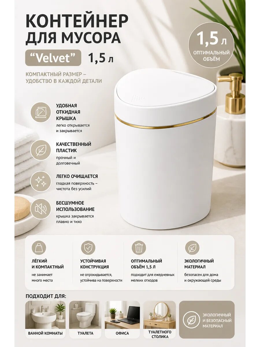 Контейнер для мусора Velvet, асимметричный, 1.5 л, пластиковый, белый