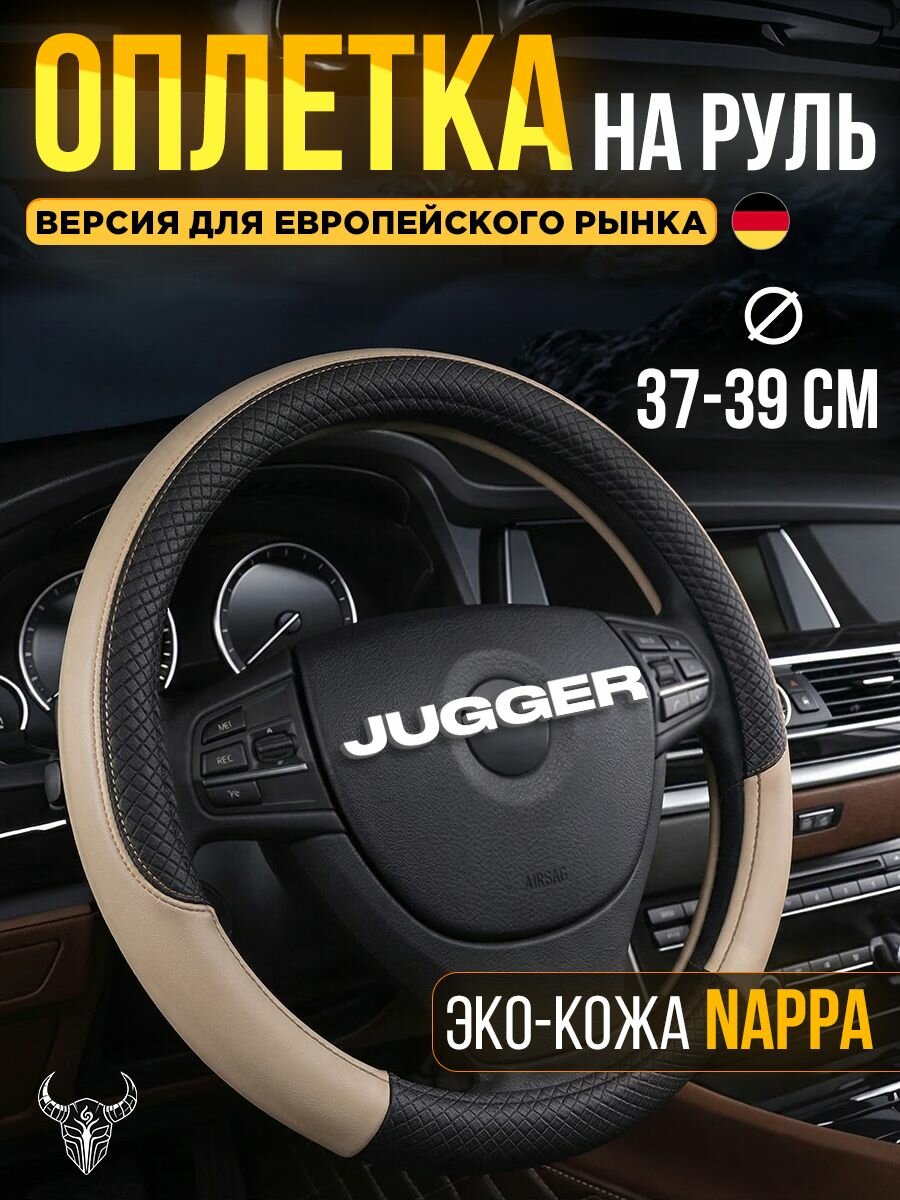 Оплетка на руль универсальная 37-39см Черно Бежевая