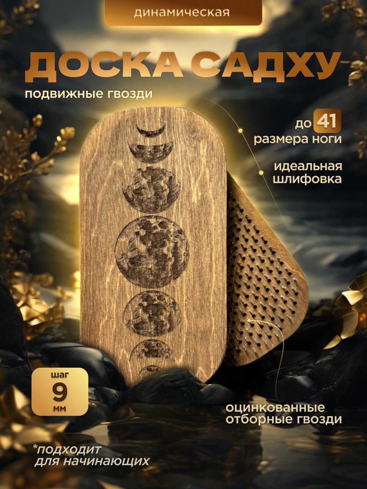 Sadhu Board, Доска садху для начинающих с динамическими гвоздями, Шаг 9 мм, До 41 размера, Вес 1 кг