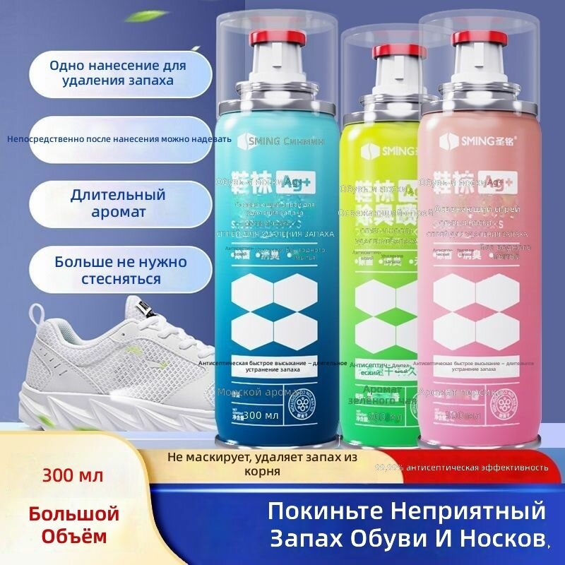 Портативный очиститель обуви без промывания и устранитель запаха для обуви с носками, спрей с ионами серебра, 300 мл, аромат зеленого чая