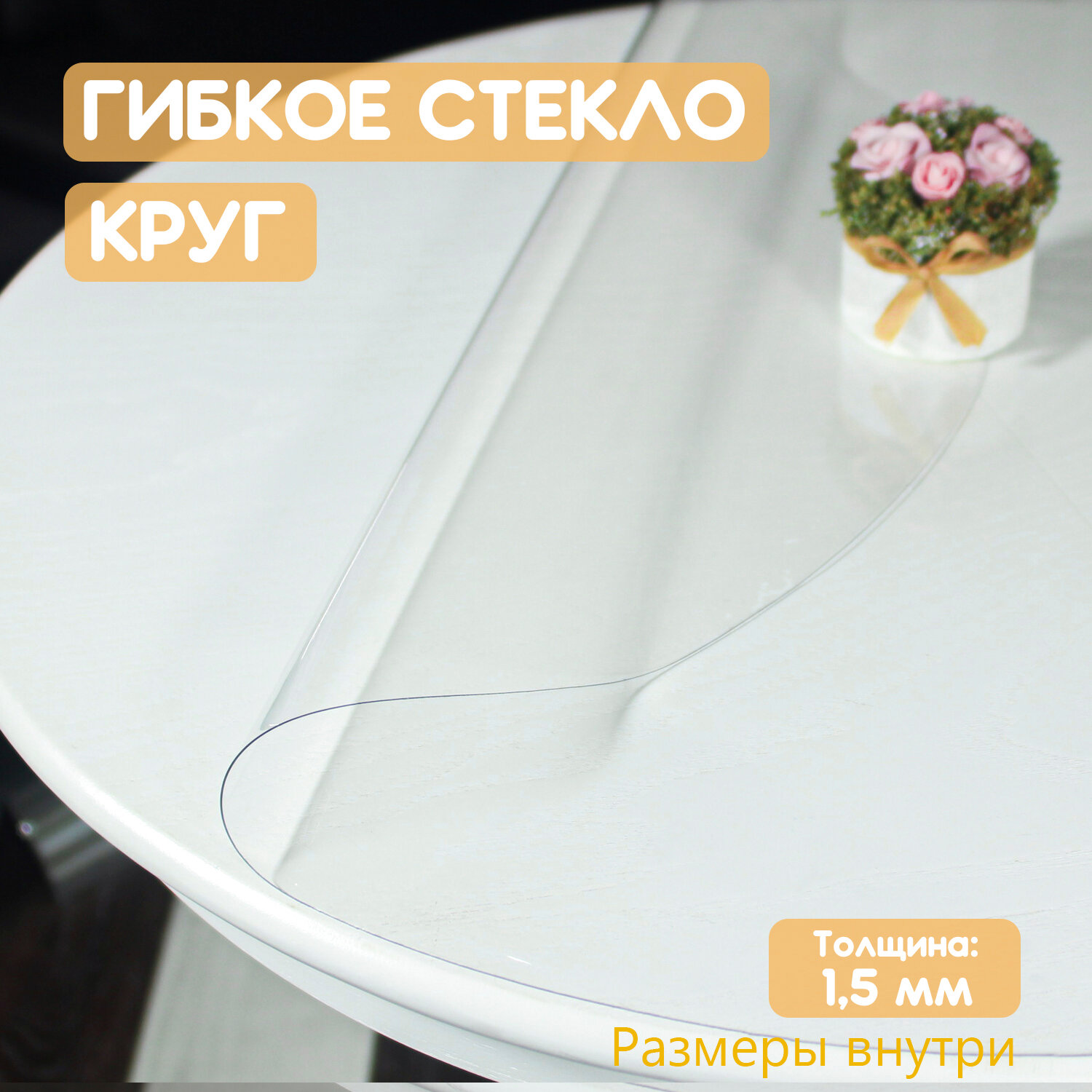 Скатерть силиконовая прозрачная гибкое стекло круг 125x125 см, толщина 1.5 мм