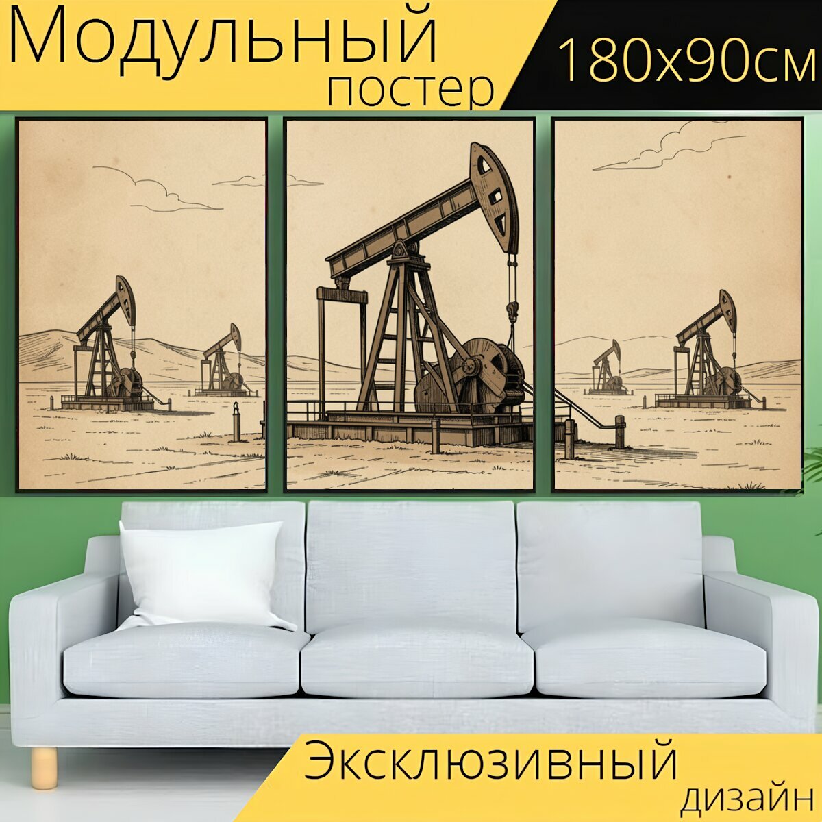 Модульный постер "Нефтяные качалки в пустыне. Графичный винтажный пейзаж с буровыми насосами на фоне песчаной равнины и далёких." 180 x 90 см. для интерьера на стену в тубусе