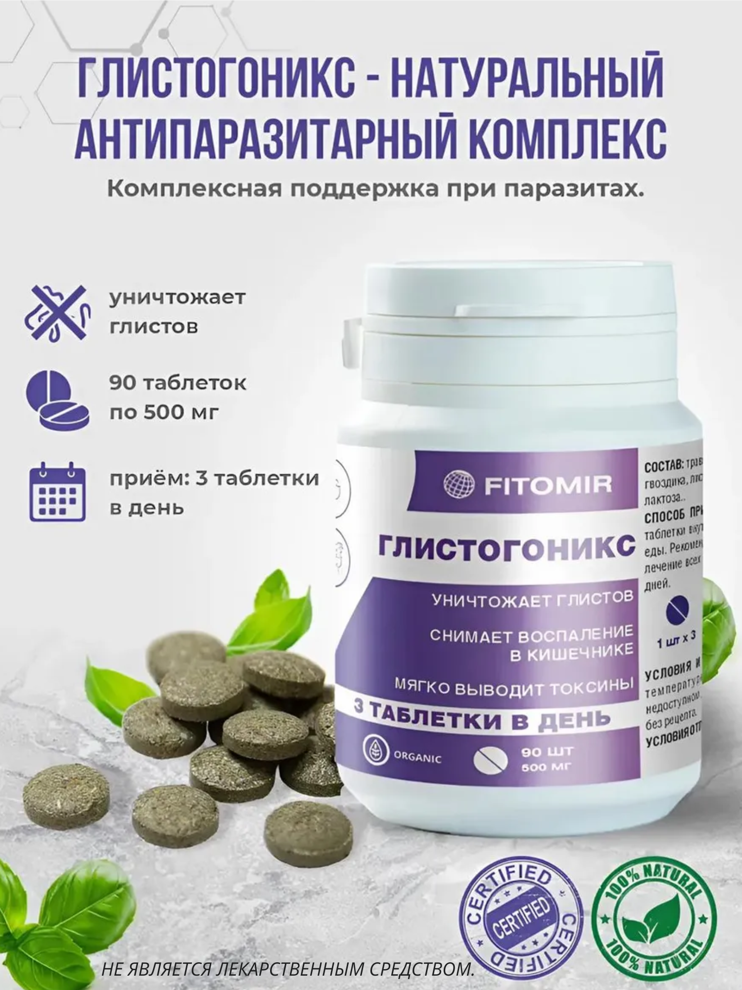 Глистогоникс антипаразитарный комплекс от паразитов и глистов, 90 таблеток детокс