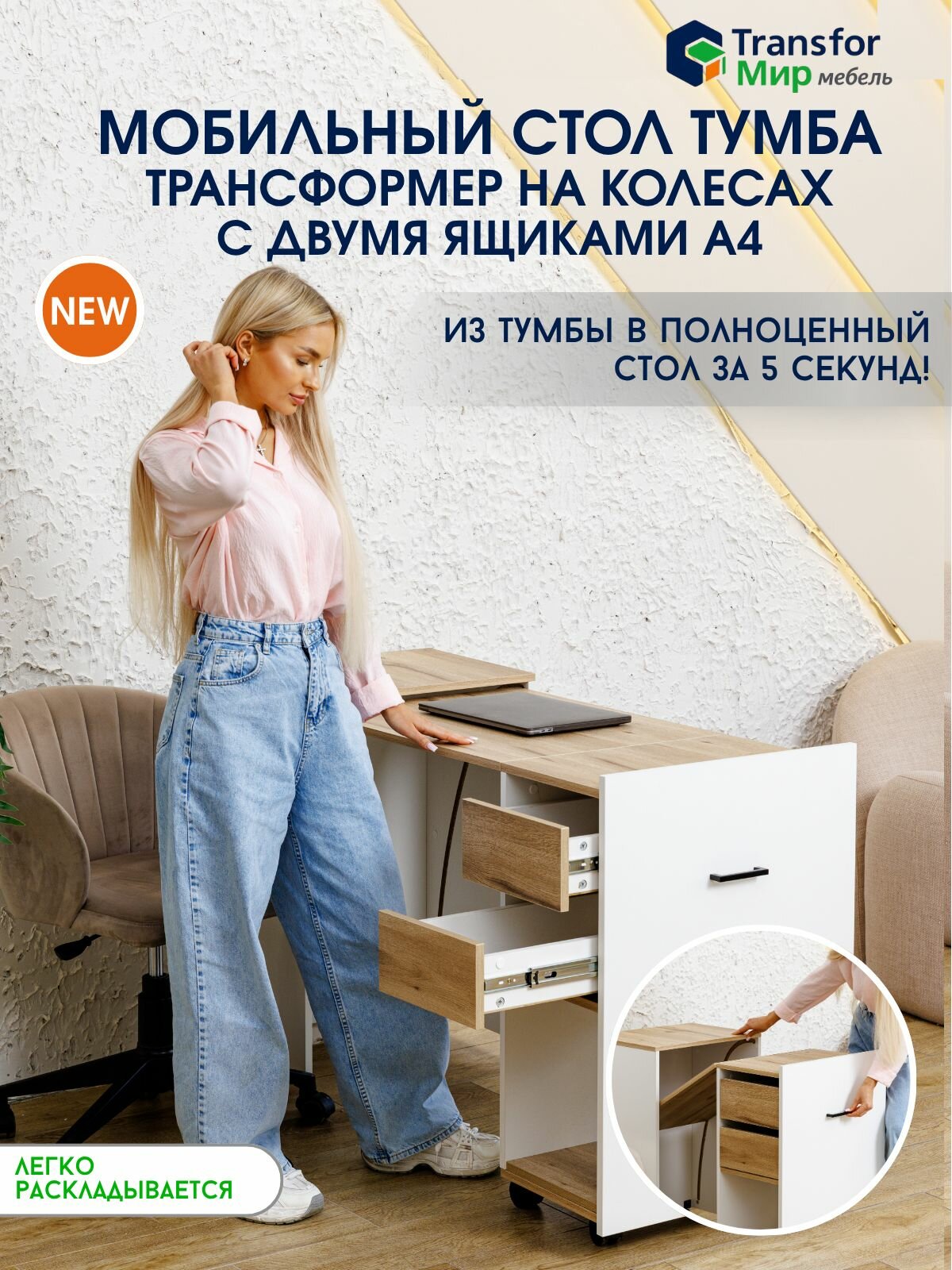 Мобильный стол-тумба трансформер ТрансфорМир с 2 ящиками, белый - светлый дуб, письменный стол, для ноутбука, для швей , для школьника и офиса