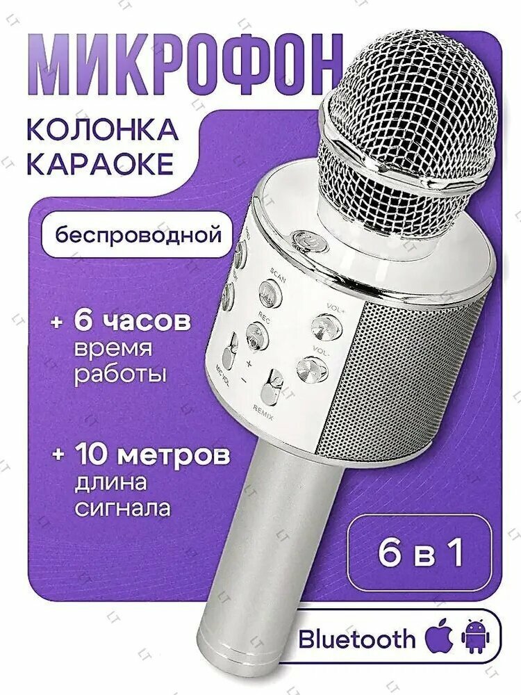 Микрофон универсальный, серебристый