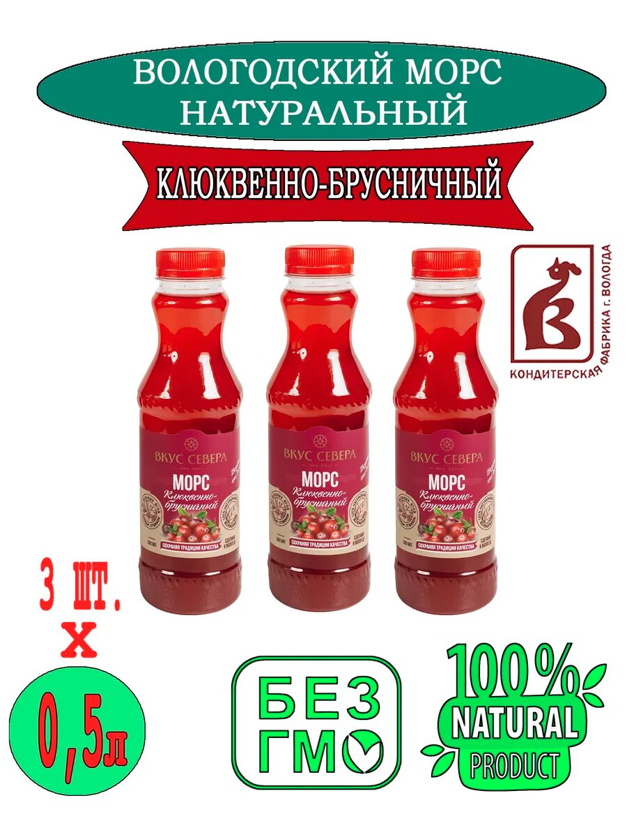 Морс Вологодский Клюквенно-брусничный 0,5л 3 шт.