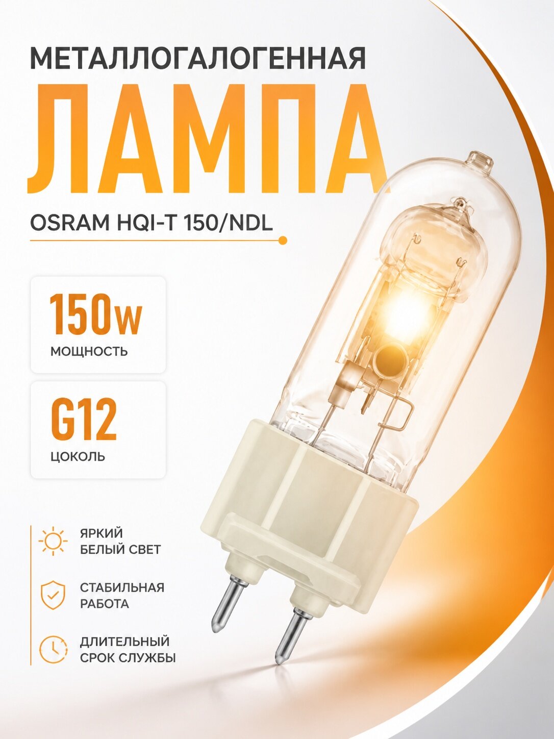 Металлгалогенная лампа HQI-T 150/NDL UVS 13000lm G12 d=25 l=84 OSRAM