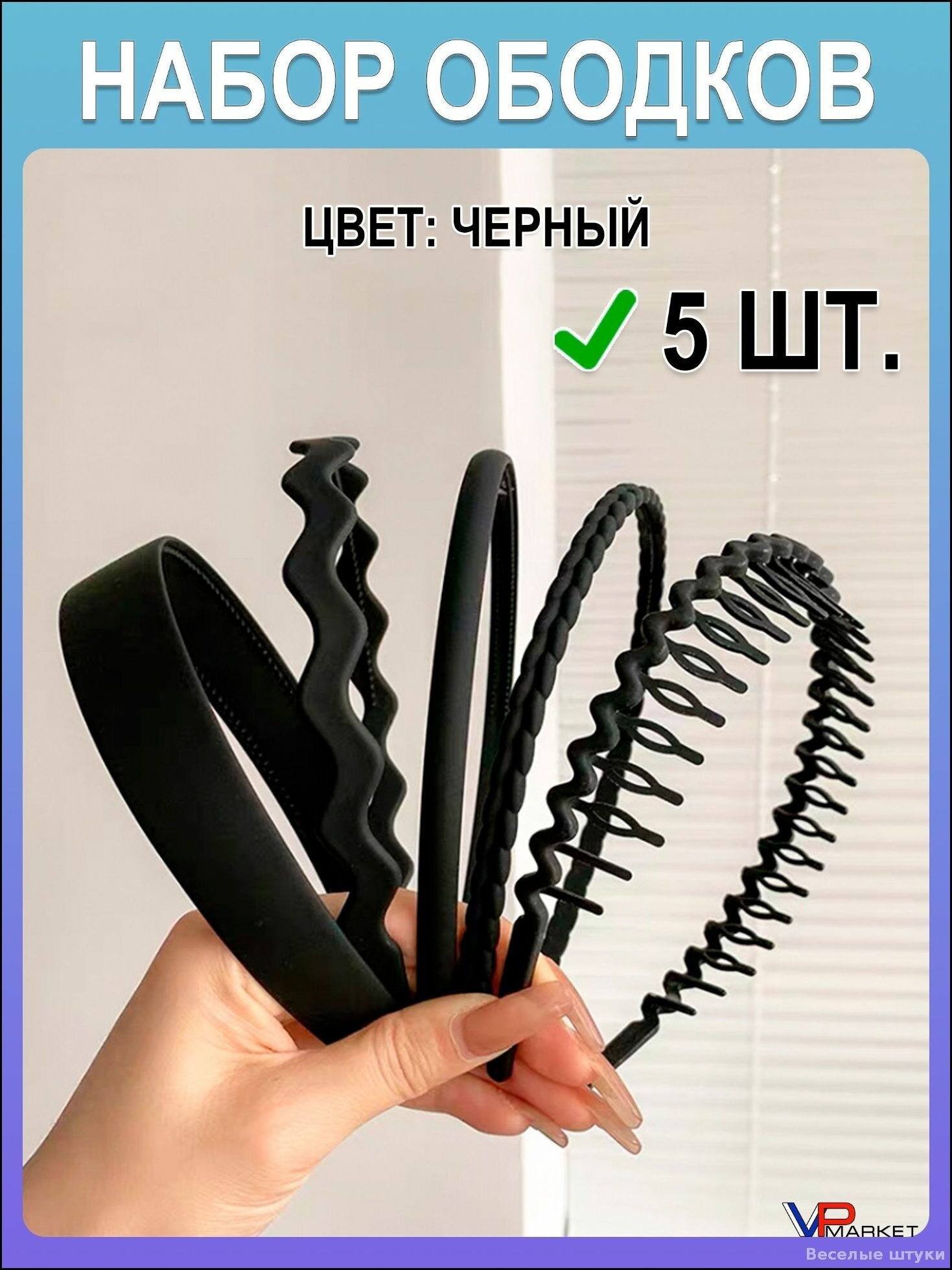 Ободок 5 шт.