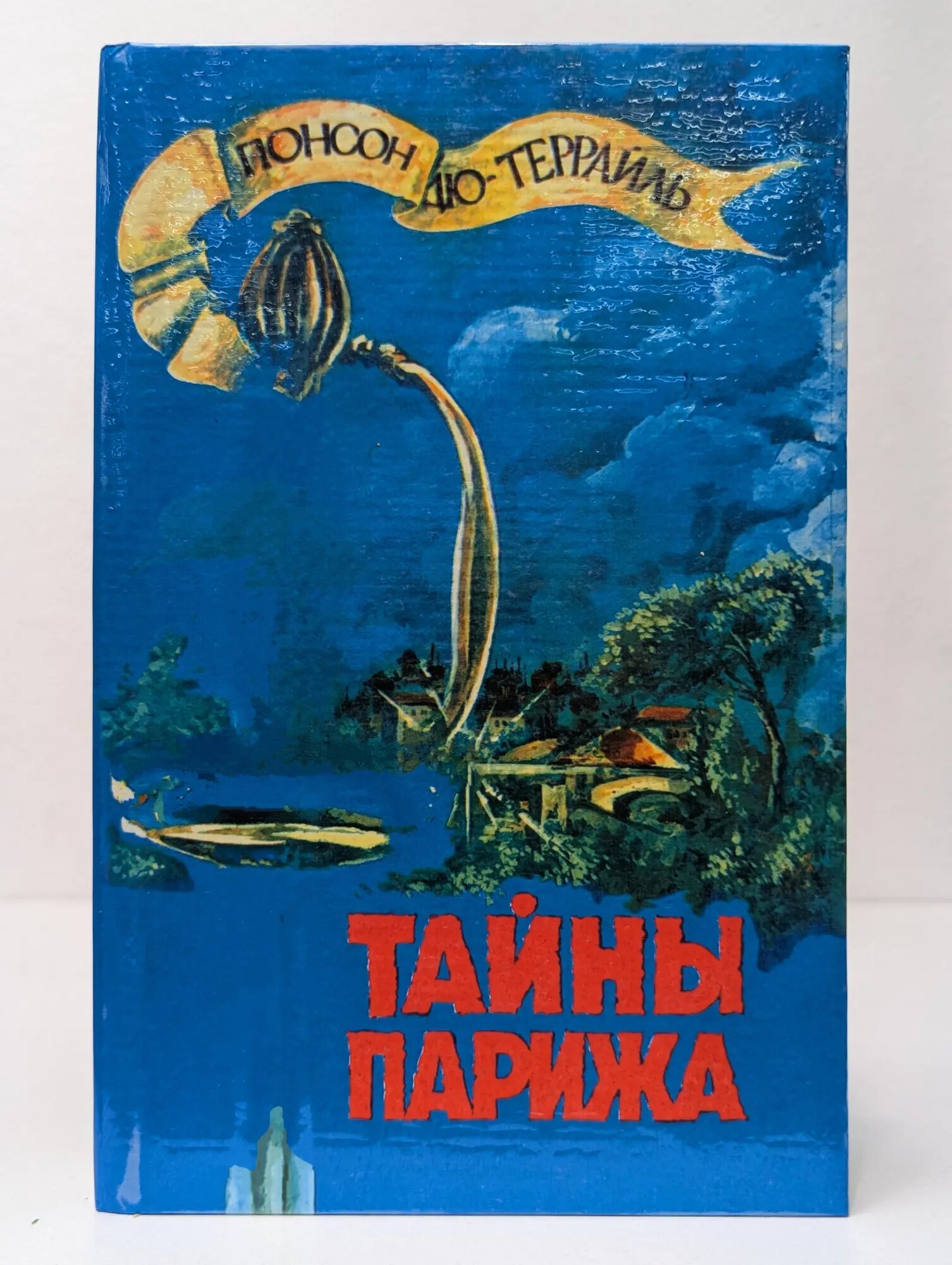 Тайны Парижа Понсон дю Террайль Пьер Алексис Жозеф Фердинанд 1993