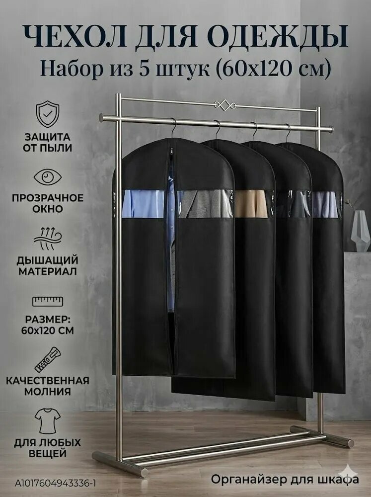 Чехол для одежды Чехлы для одежды, 120 см х 60, 5 шт