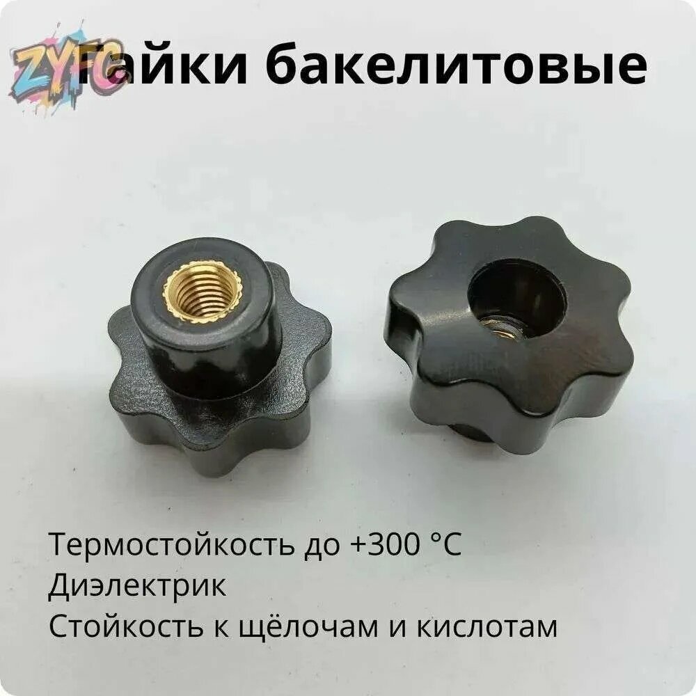 Гайка Барашковая M5, 4 шт.