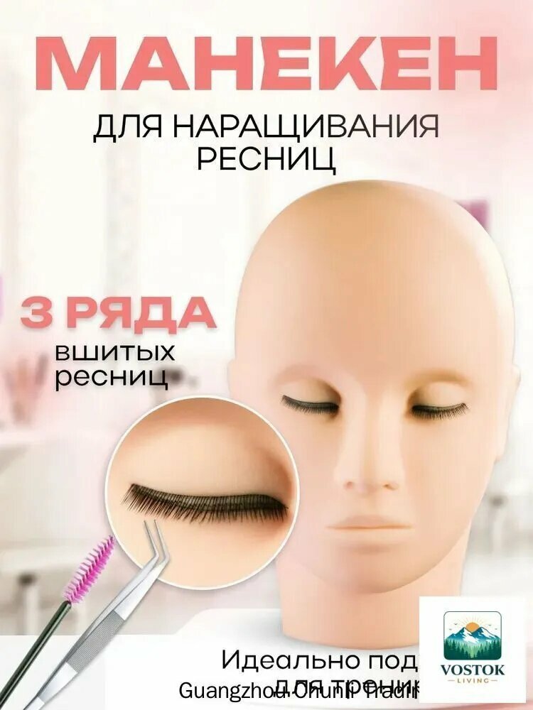 Манекен тренировочный для наращивания ресниц
