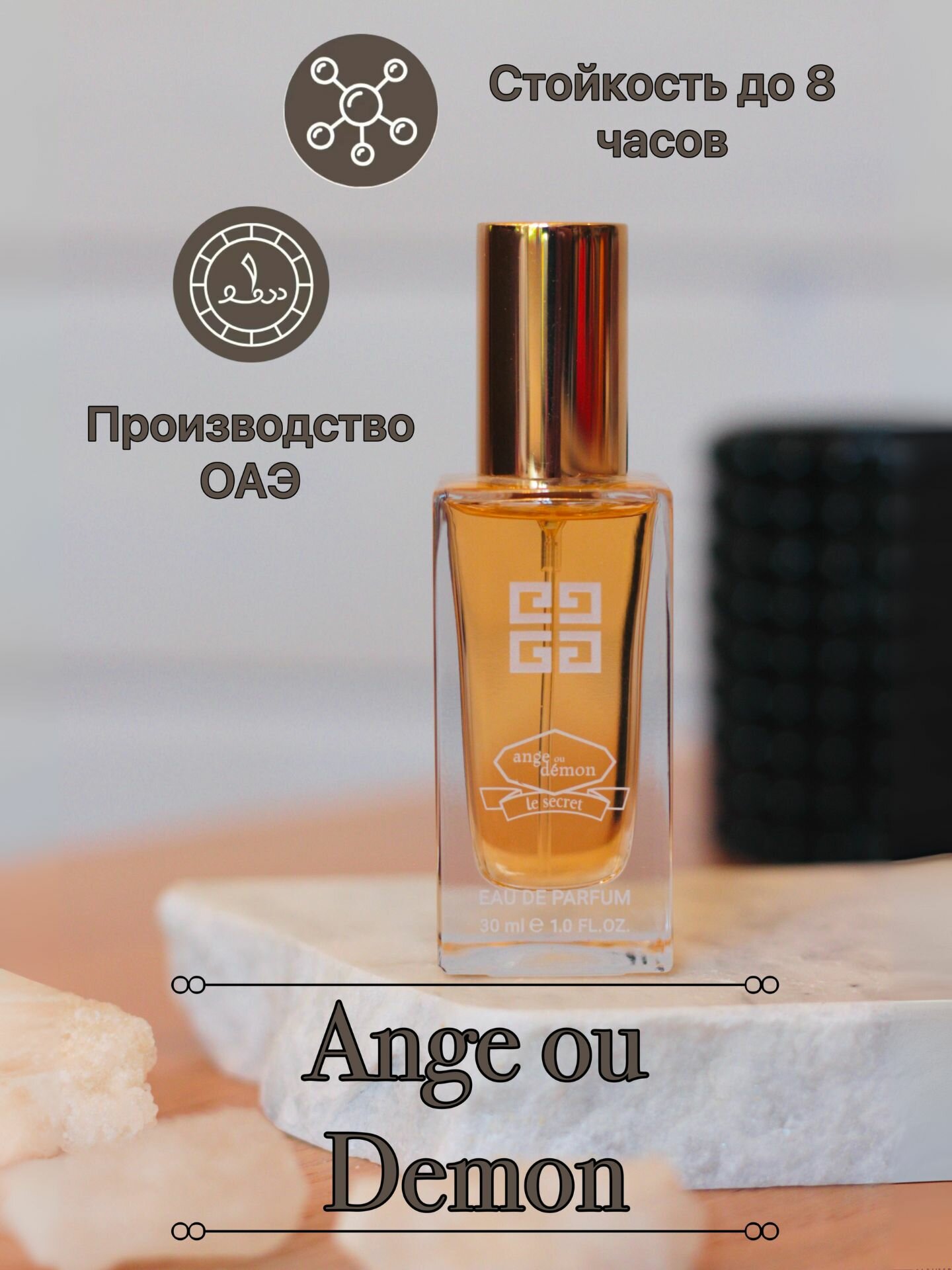 Духи женские Ангел и Демон 30 мл стойкие арабские Ange ou Demon Le Secret