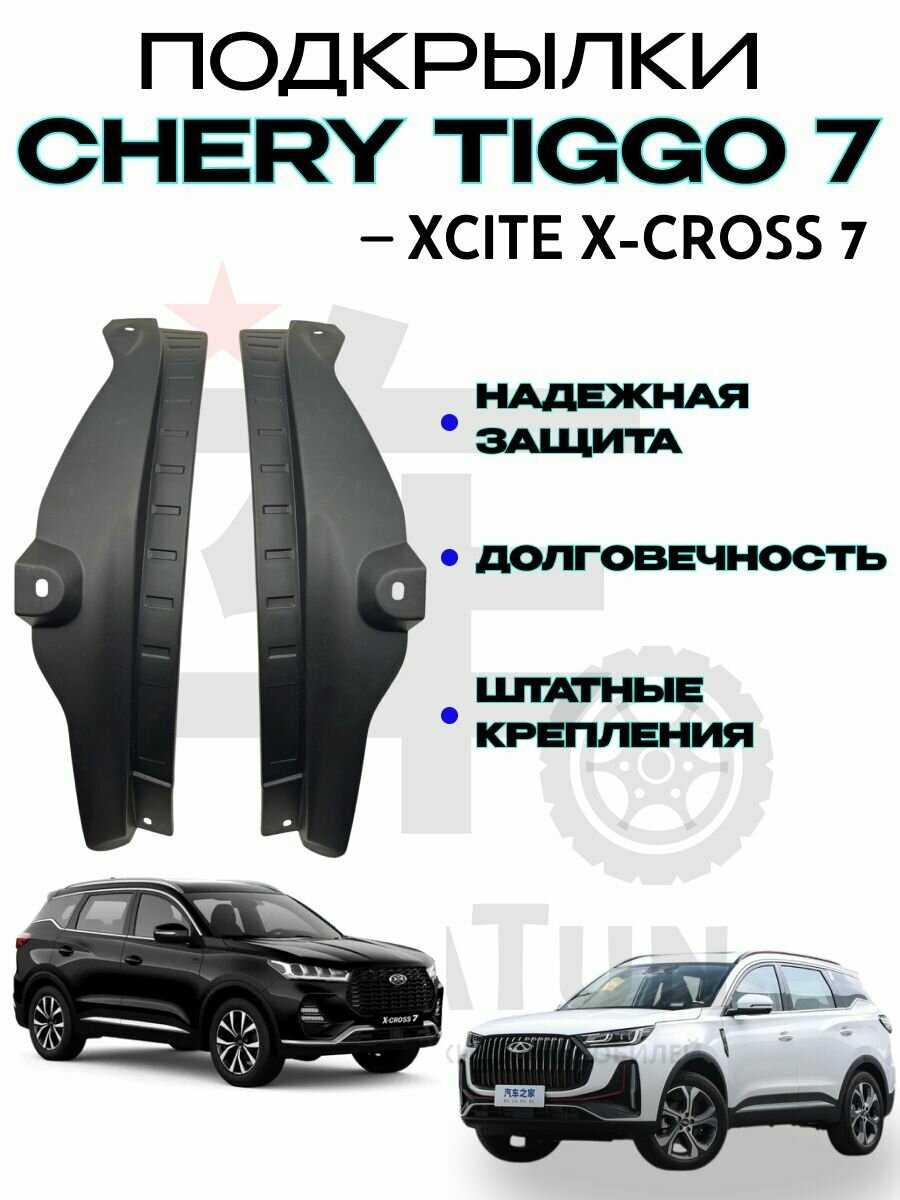 Подкрылки Chery Tiggo 7/Чери Тигго 7, XCITE X-CROSS/Иксайт Икс-кросс 7